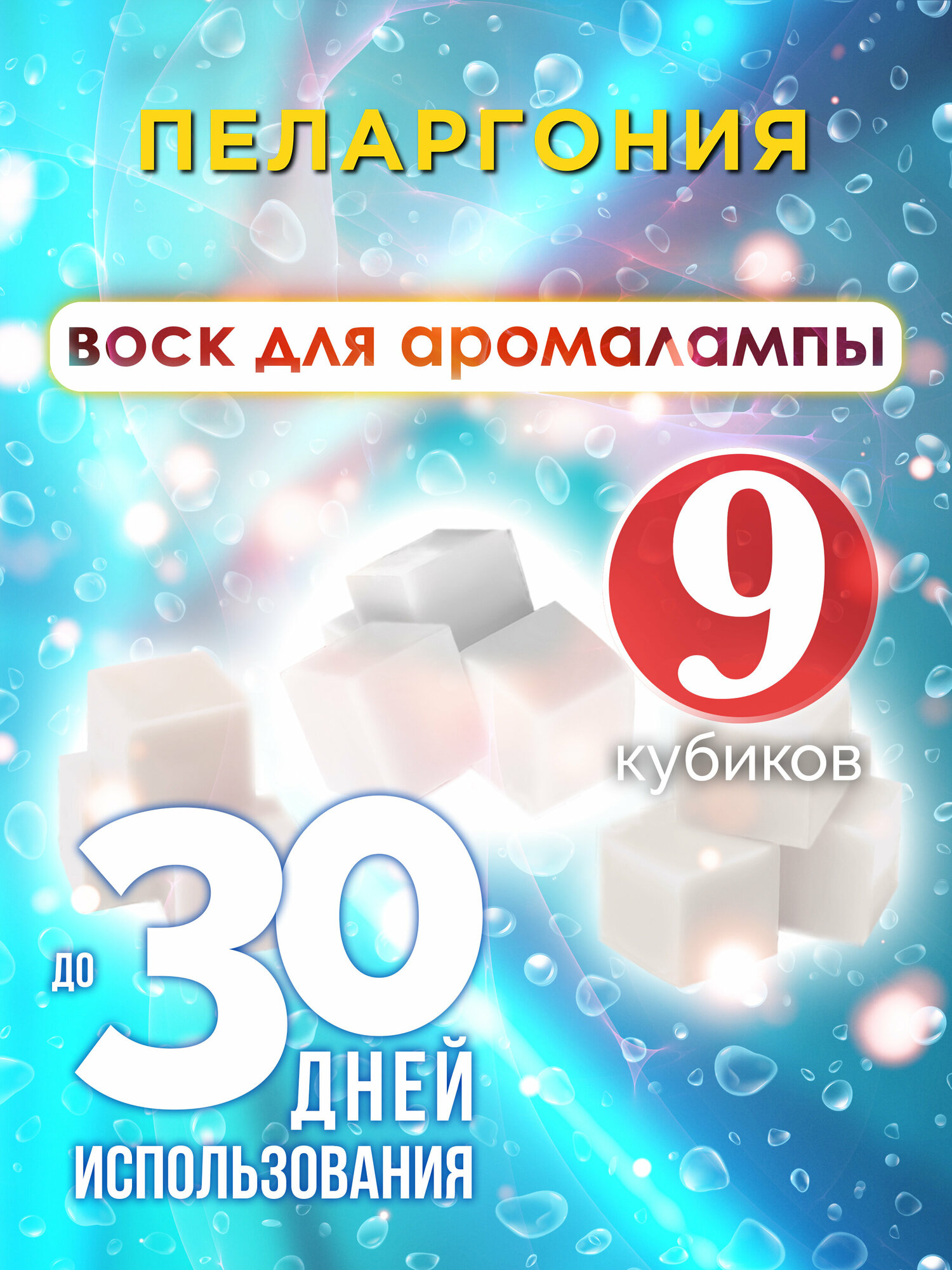 Пеларгония - ароматические кубики Аурасо, ароматический воск, аромакубики для аромалампы, 9 штук