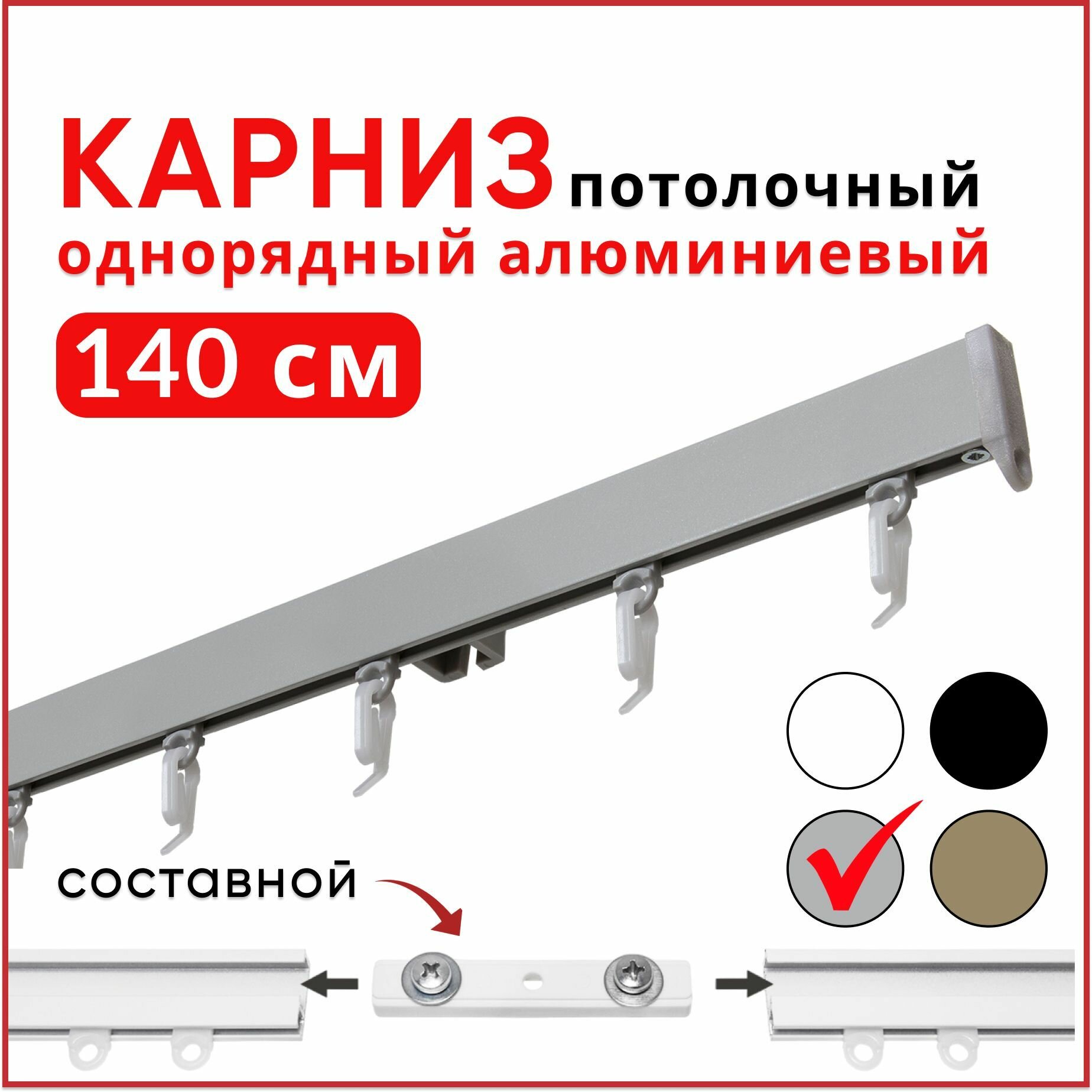 Карниз потолочный однорядный Уют Симпл 140 см, Серебристый металлик Составной 2 части