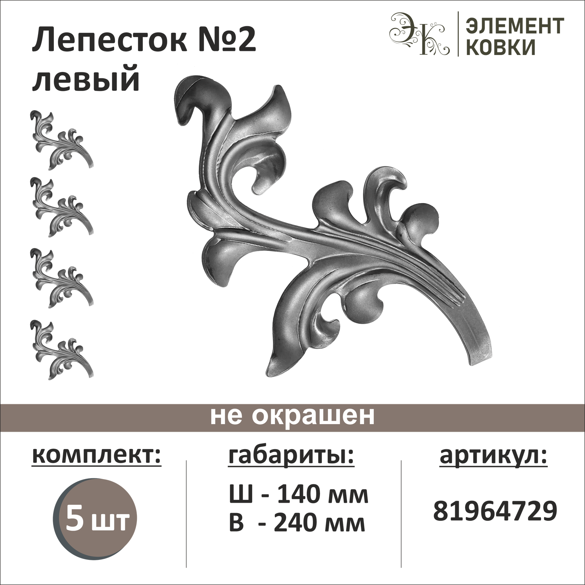 Лепесток № 2 левый 81964729-5, 5 шт