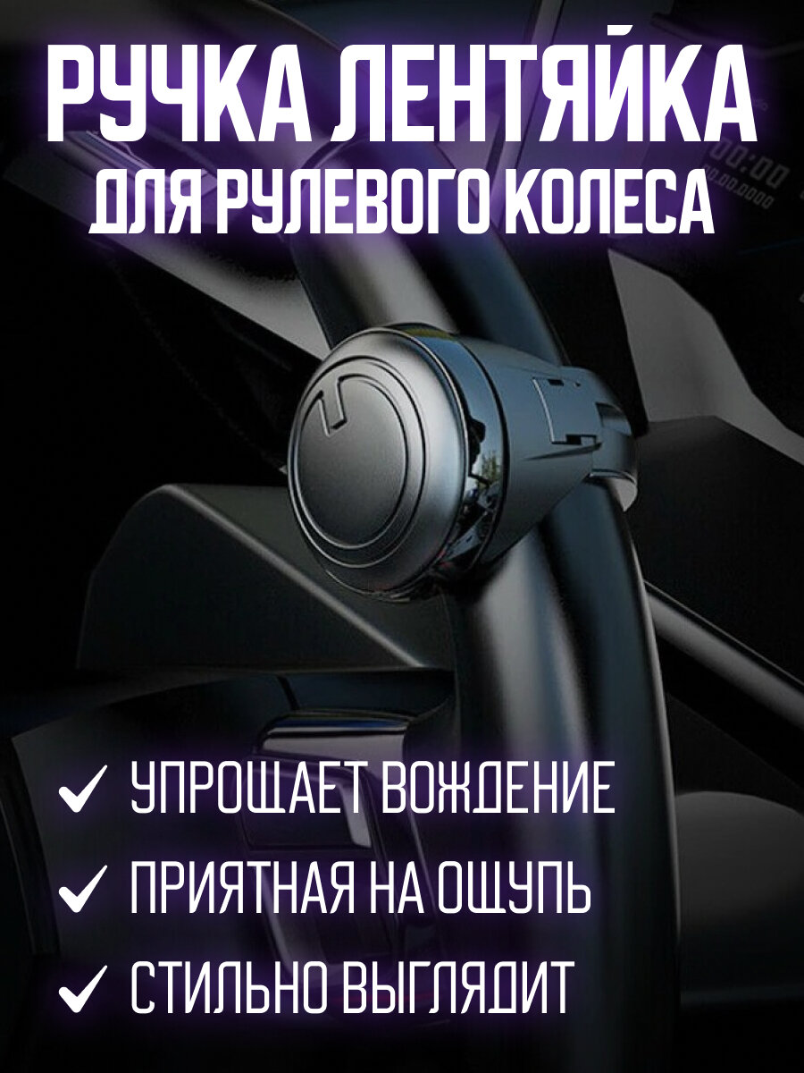 Поворотная ручка-лентяйка на руль автомобиля
