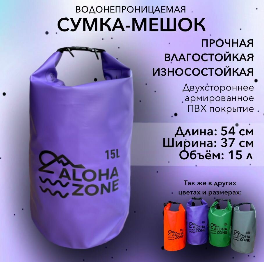 Гермомешок ALOHA ZONE, водонепроницаемый, фиолетовый, 15л, 2 стропы для переноски