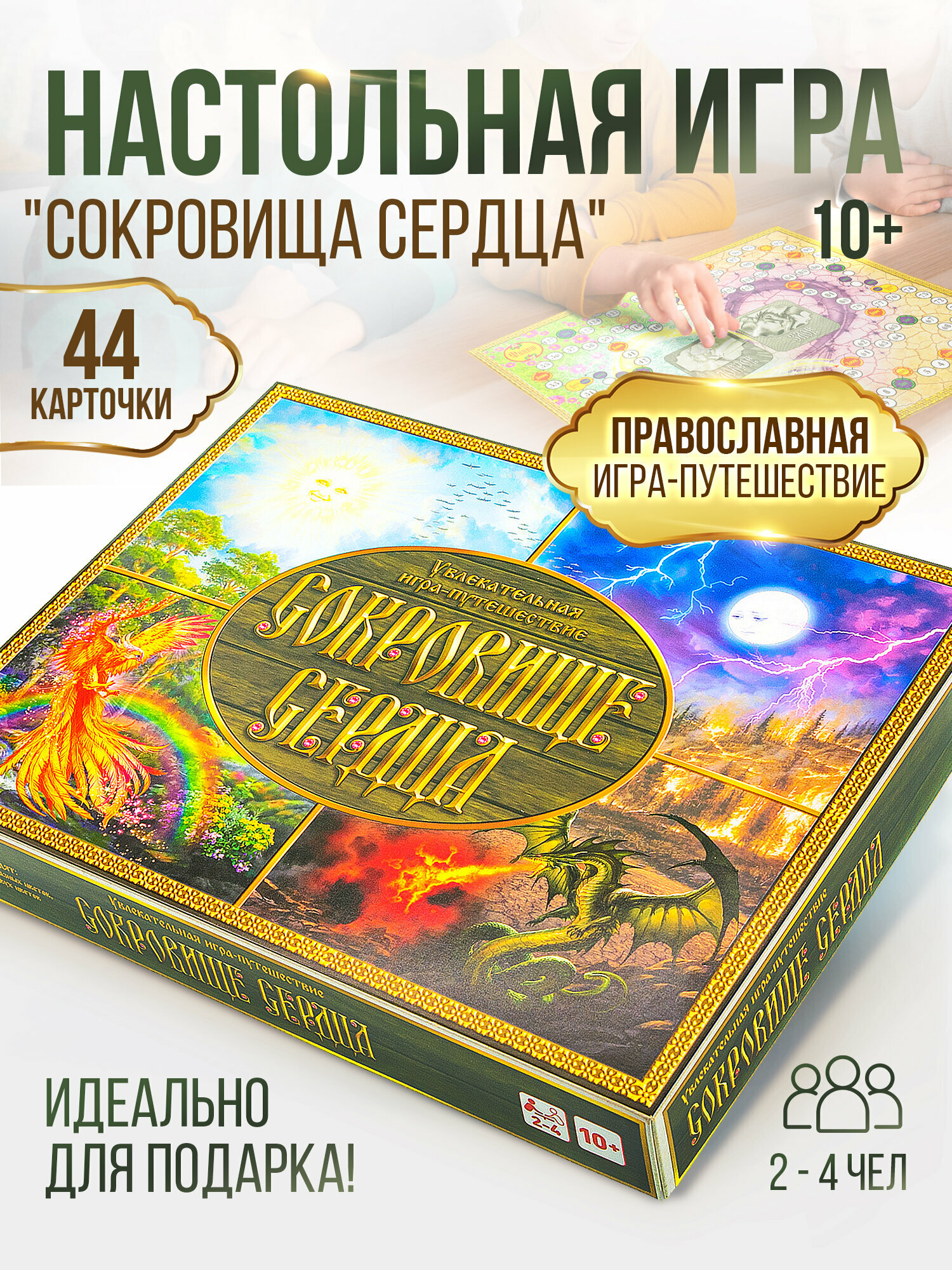 Игра- путешествие "Сокровище сердца"