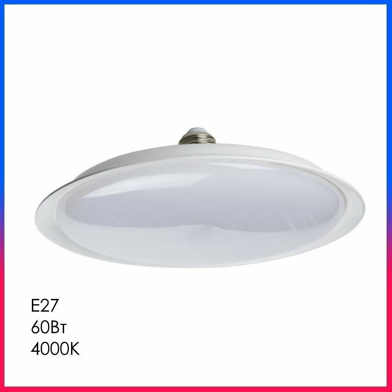 Светодиодная лампа LED Е27 UFO 60Вт 4000К D270х80мм Матовая колба 4800Лм