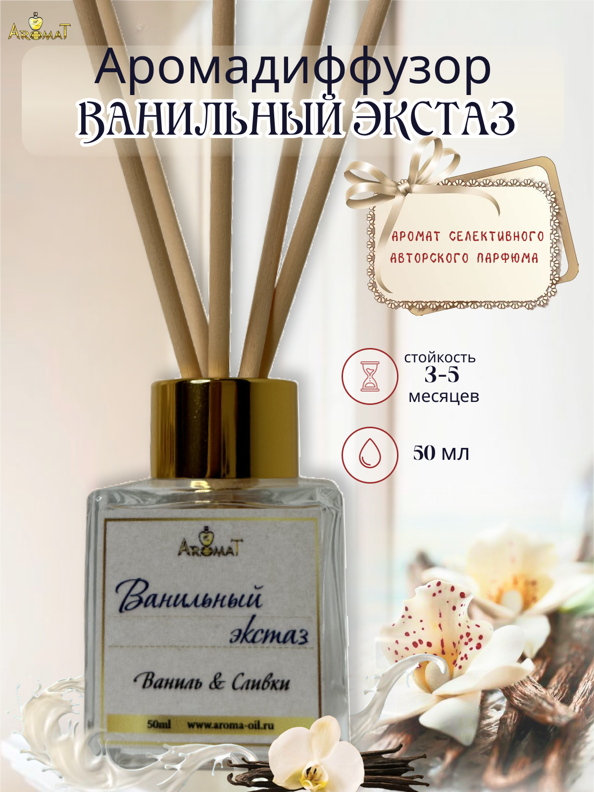 Аромадиффузор "Ванильный экстаз"