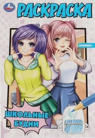 Школьные будни (Раскраска-мини, А5)
