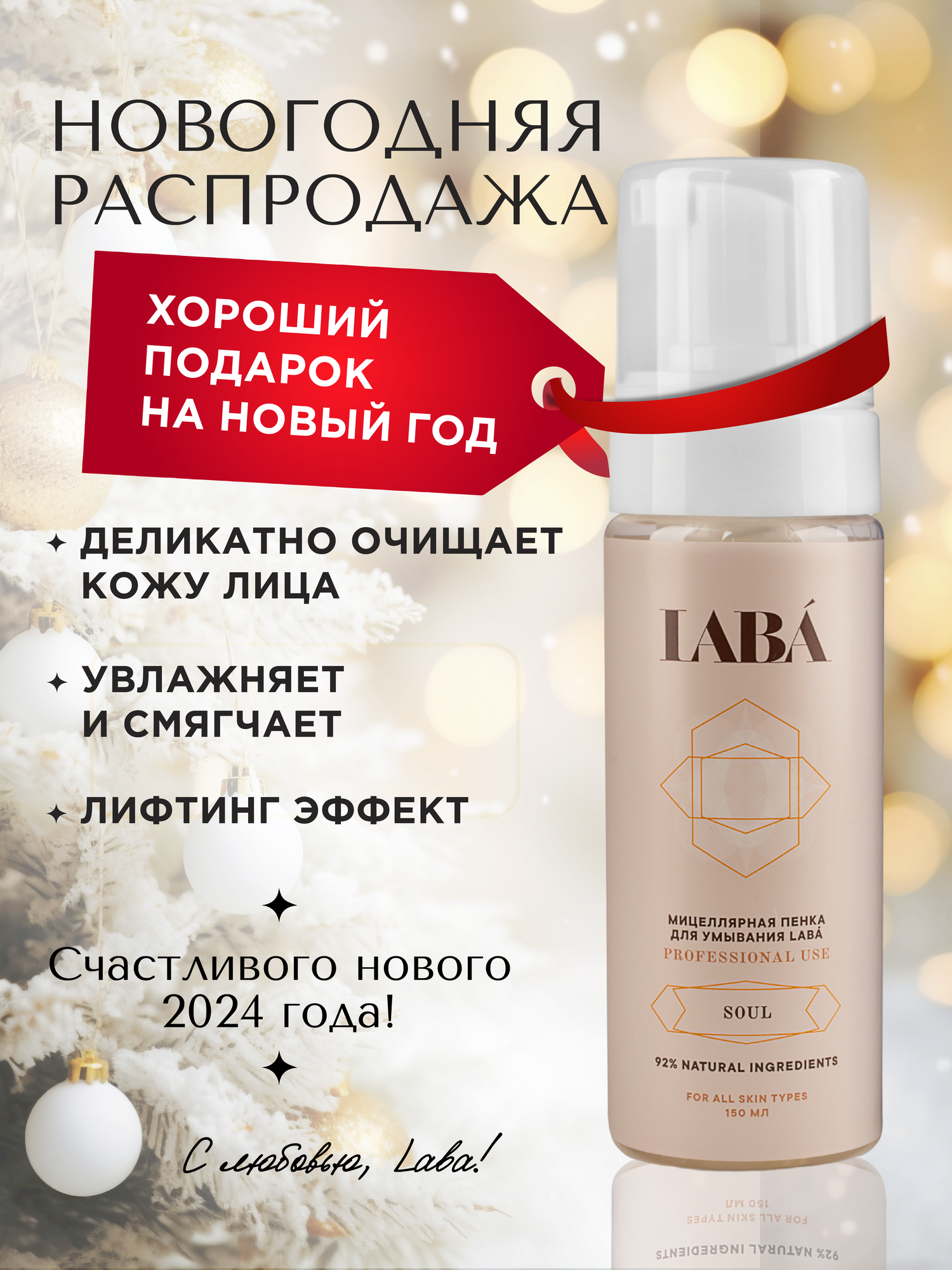 Мицеллярная пенка для умывания лица LABA, 150 мл