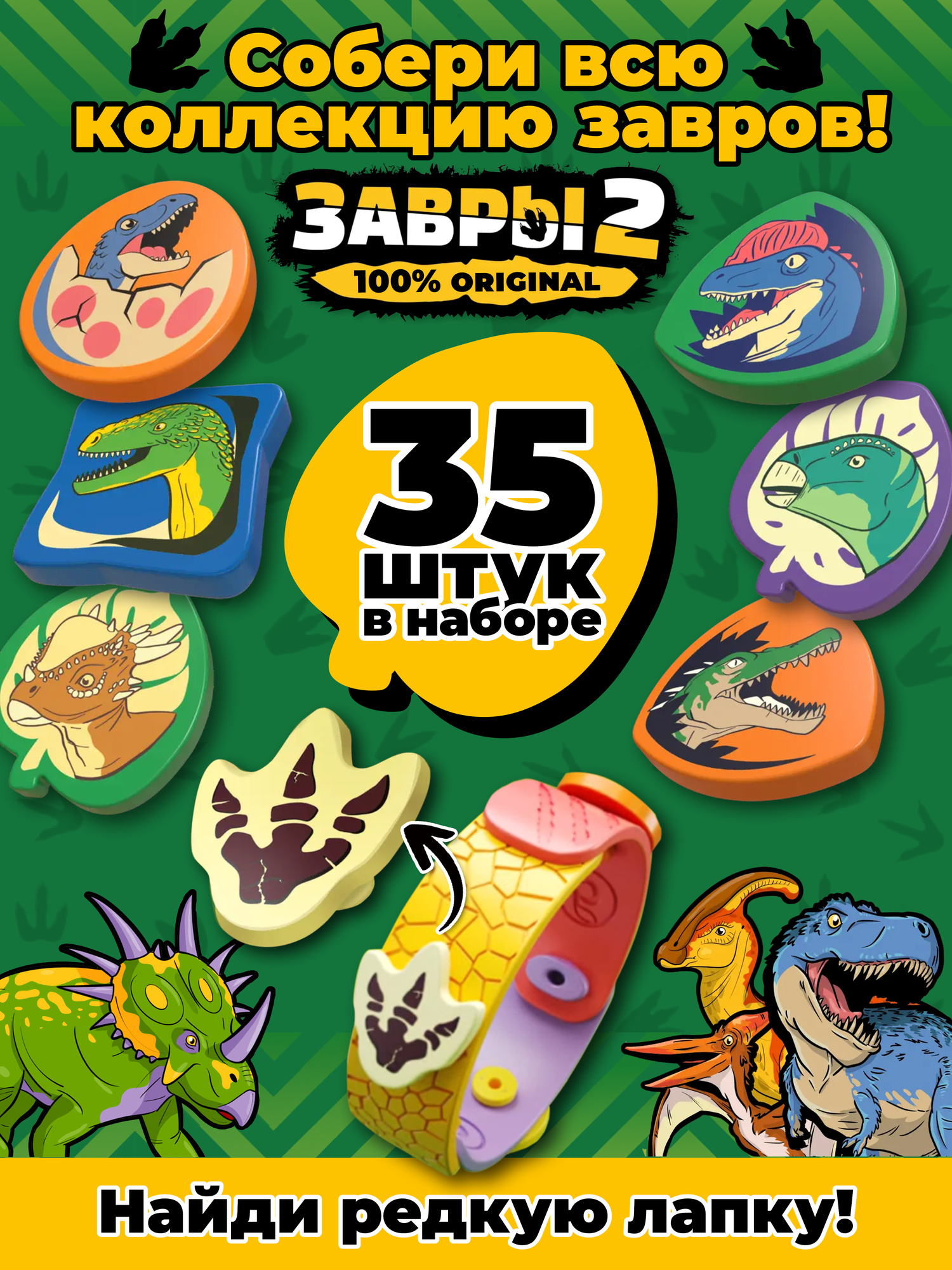 Завры 2 коллекция оригинал из пятерочки 35 шт