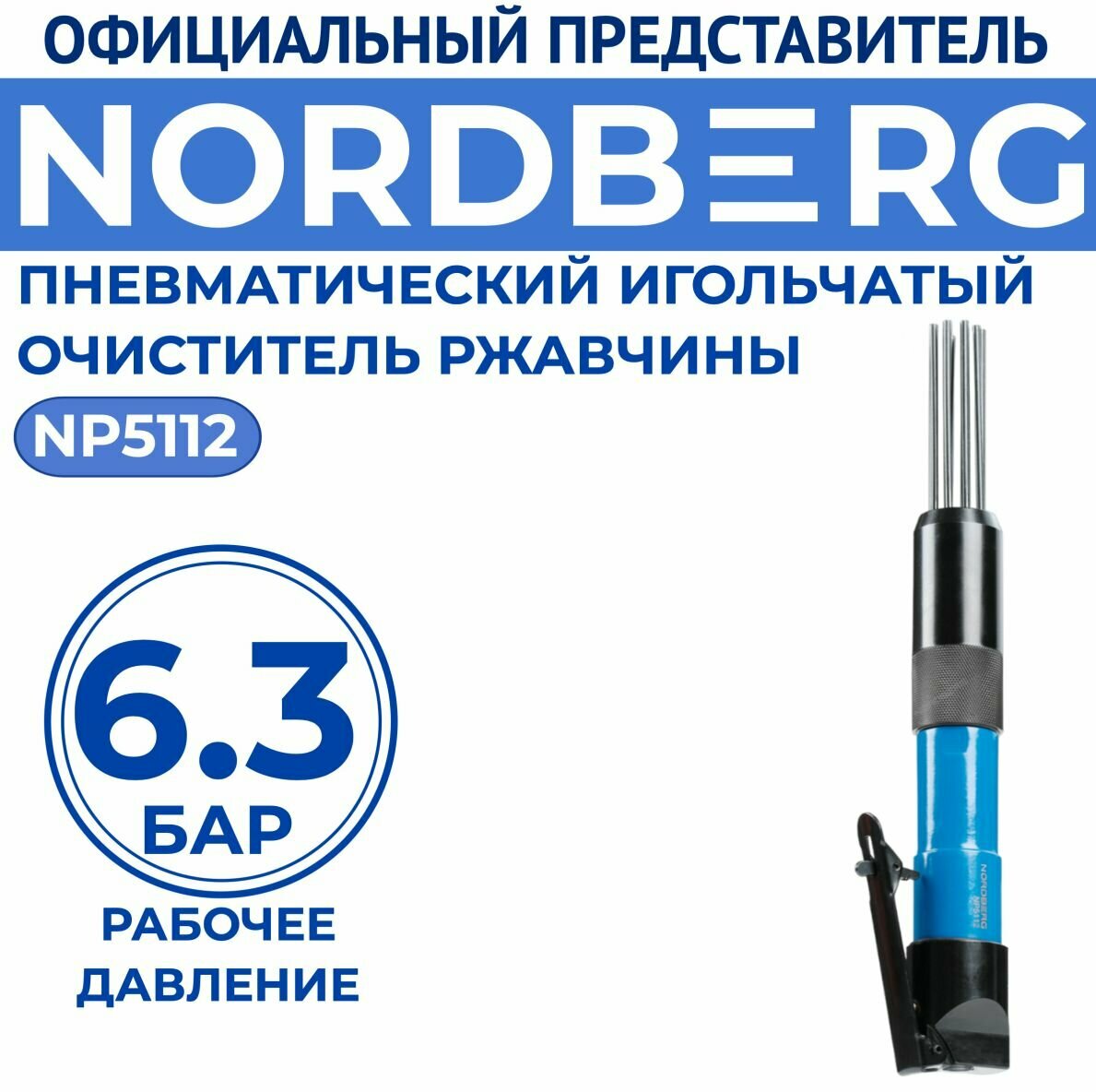 Пневматический игольчатый очиститель ржавчины NORDBERG NP5112