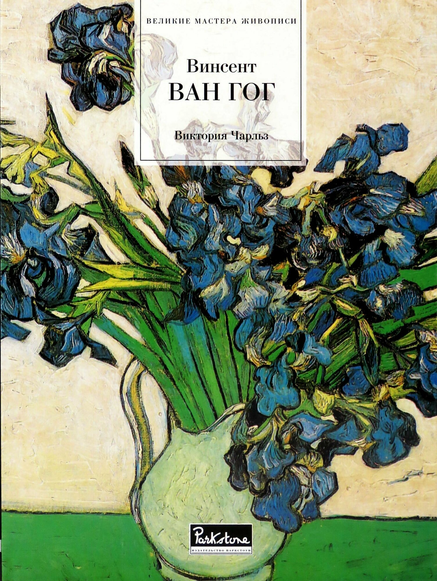 Винсент Ван Гог