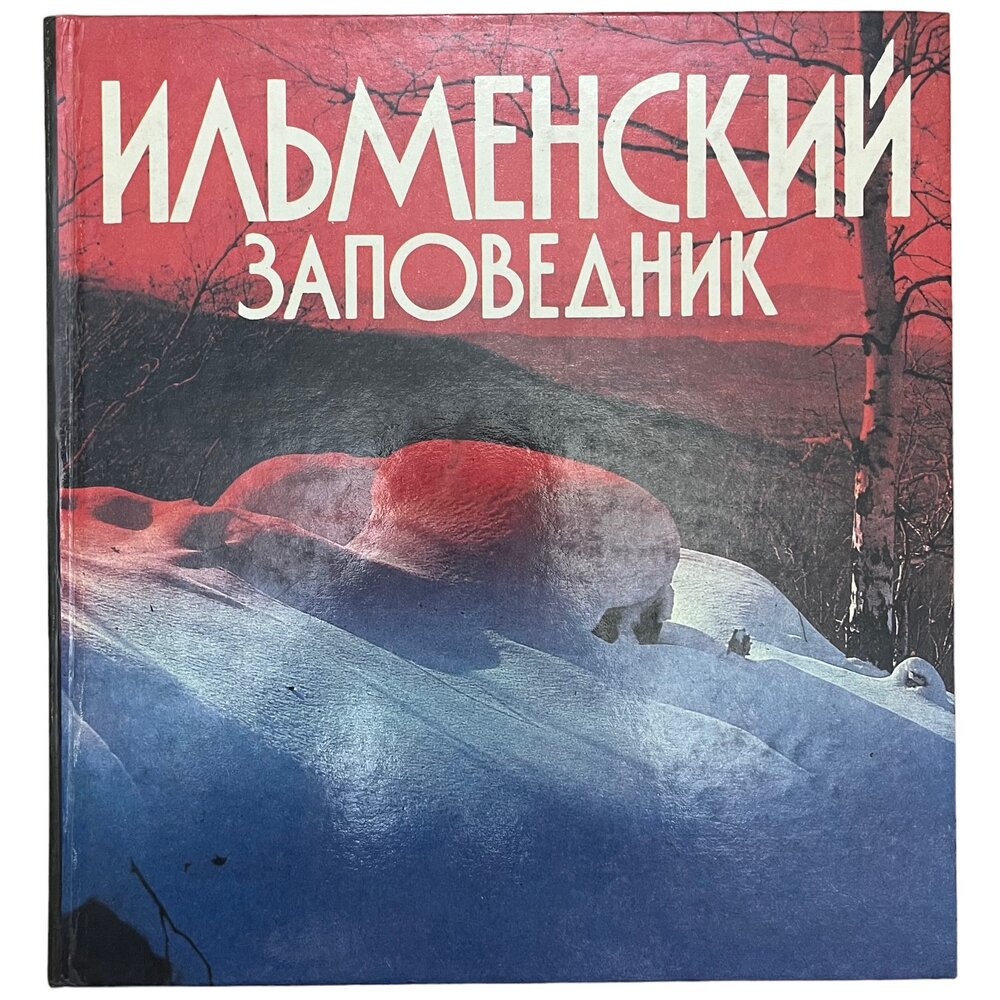Ильменский заповедник, 1991 г. Южно-Уральское книжное изд.