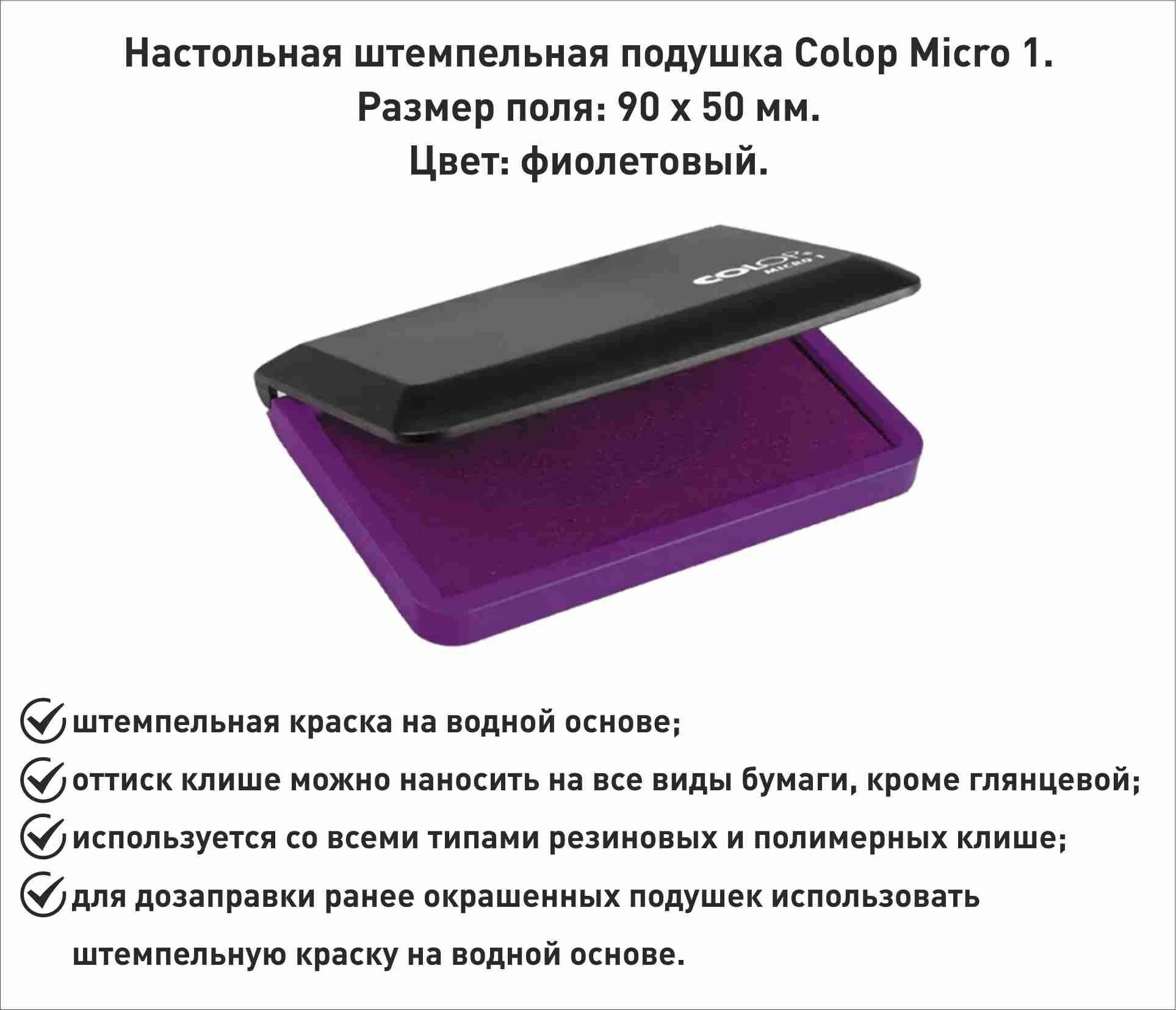 Штемпельная подушка Colop Micro