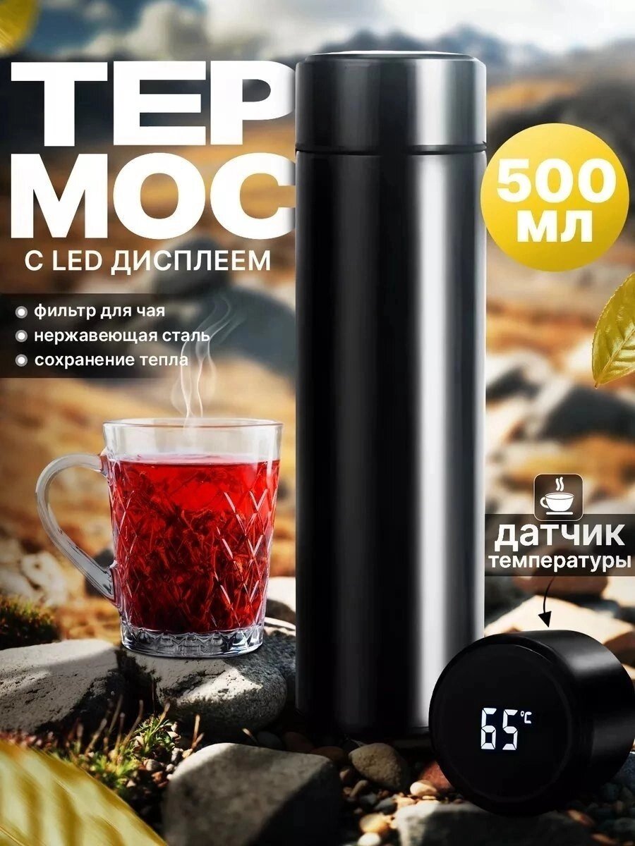 Термос "С датчиком температуры" 0.5л, сталь, черный, сохраняет тепло до 8 часов