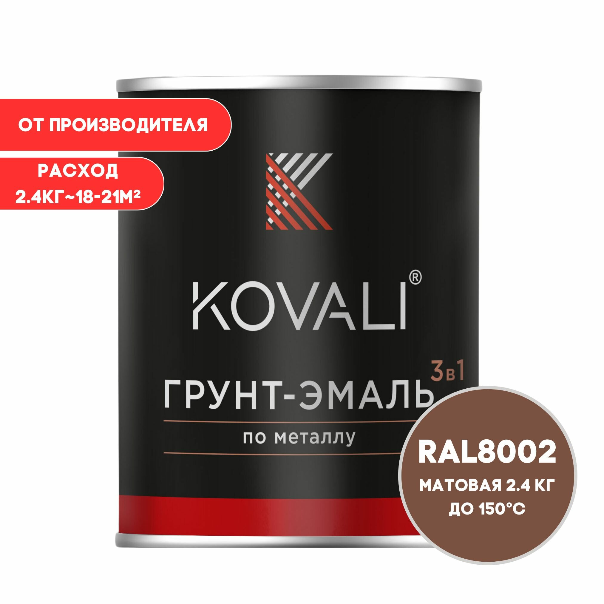 Грунт-эмаль 3 в 1 KOVALI матовая Сигнальный коричневый RAL 8002 2.4 кг краска по металлу, по ржавчине, быстросохнущая