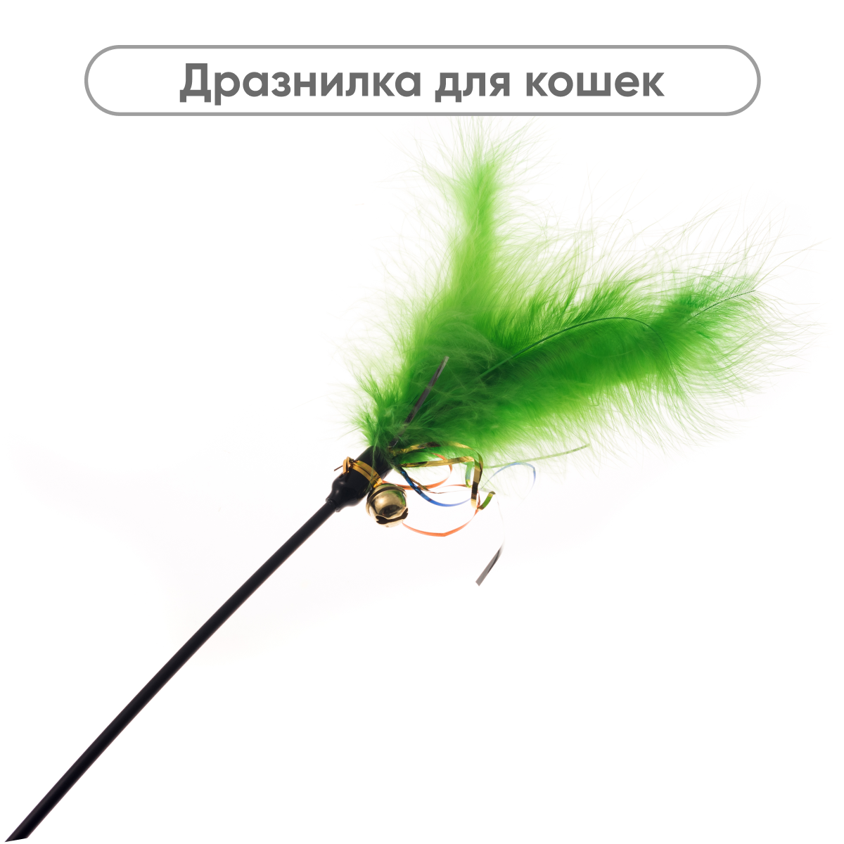 Дразнилка для кошек "myPet", с колокольчиком и пером, зеленая, 58х1х7 см