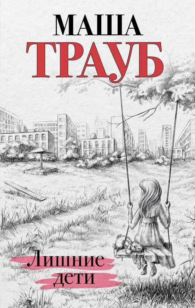 Лишние дети (Трауб М.)