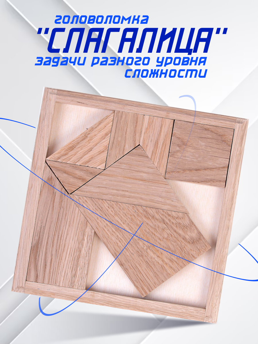 Головоломка "Слагалица" (дерево)