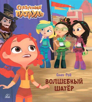 Книга Сказочный Патруль "Волшебный Шатер", автор Рой О, 2023 год