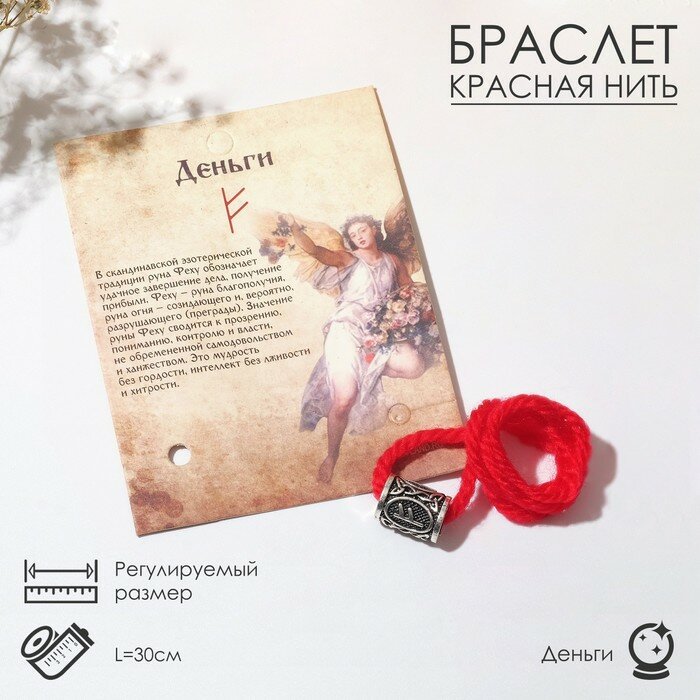 Браслет-амулет на нити Красная нить. Руна деньги, L=30 см, красный с чернёным серебром