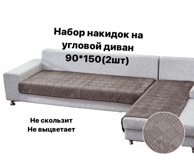 Набор накидок на угловой диван 90*150(2шт)