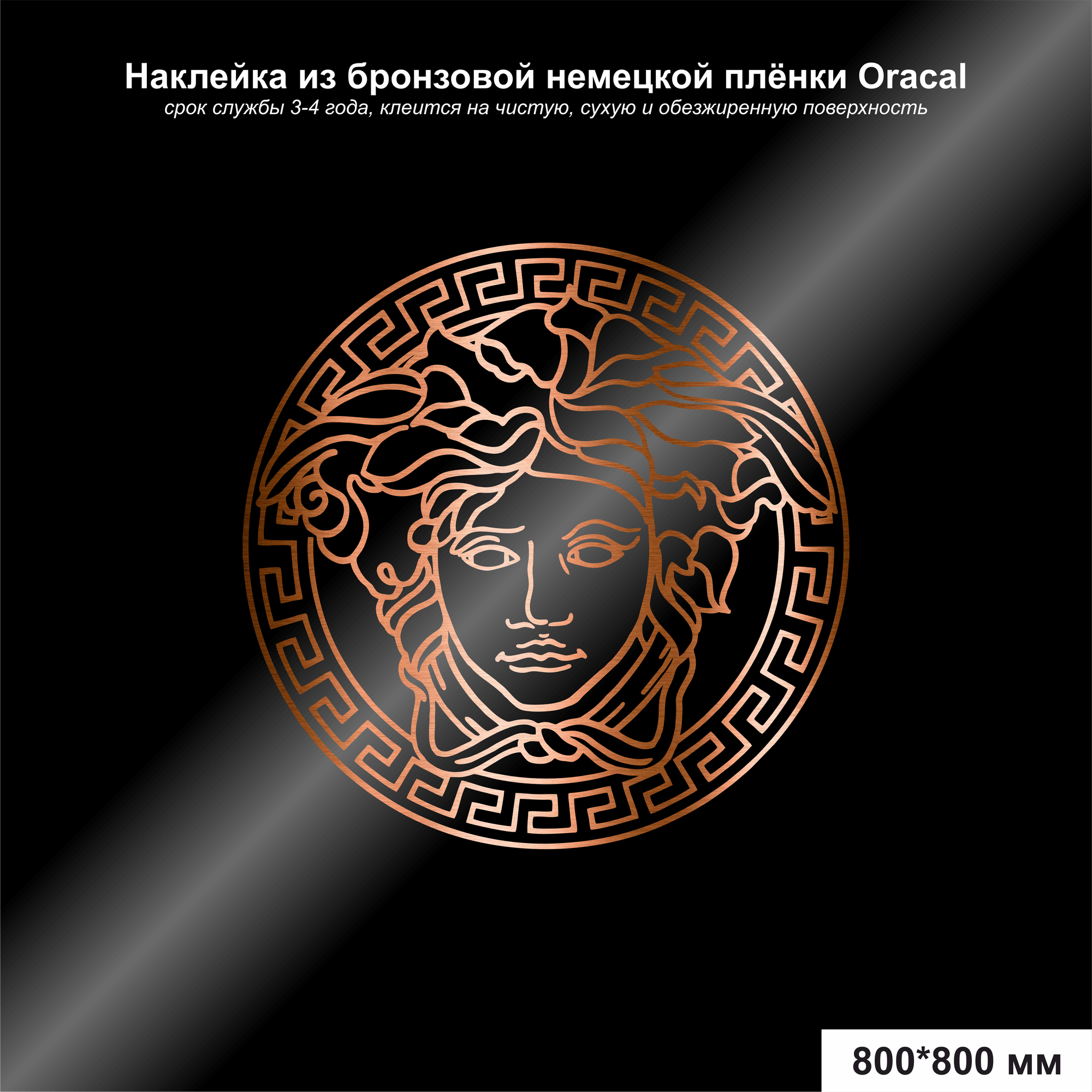 Наклейка Версаче бронзовая 800*800 мм