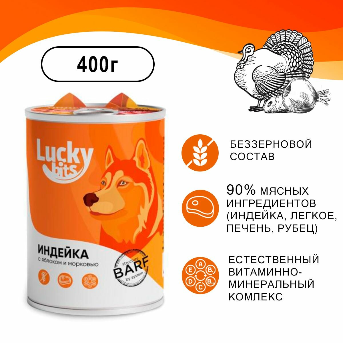 Консервы для собак Lucky bits индейка с яблоком и морковью, 1 шт, 400 гр. Полнорационный корм для собак всех пород с 6 месяцев (Лаки битс)