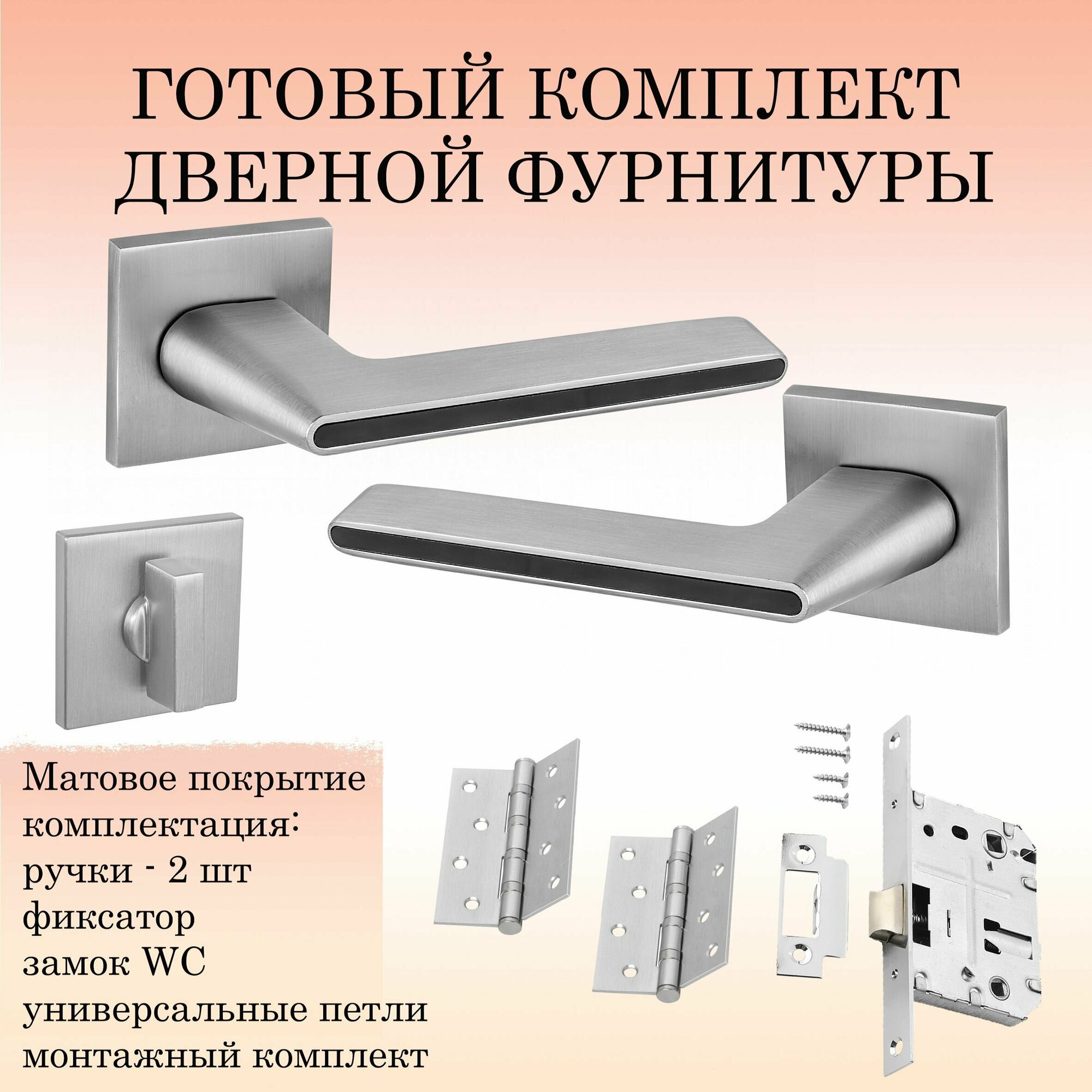 Ручка дверная межкомнатная PUERTO INAL_556-03_slim_ssc_wc, супер сатин хром - черный (ручка + фиксатор + замок wc + 2 универсальные петли)