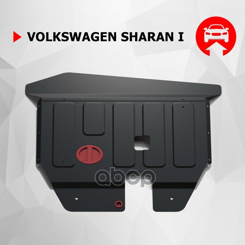 Защита картера + КПП (сталь 1,8 мм) + комплект крепежа для Volkswagen Sharan 1995-2003 (V - все) Автоброня арт. 111.05822.1