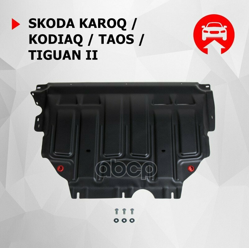 Защиты картера и КПП для планового ремонта, применяется на Volkswagen Taos, с 2021 года. Автоброня арт. 111.05127.1