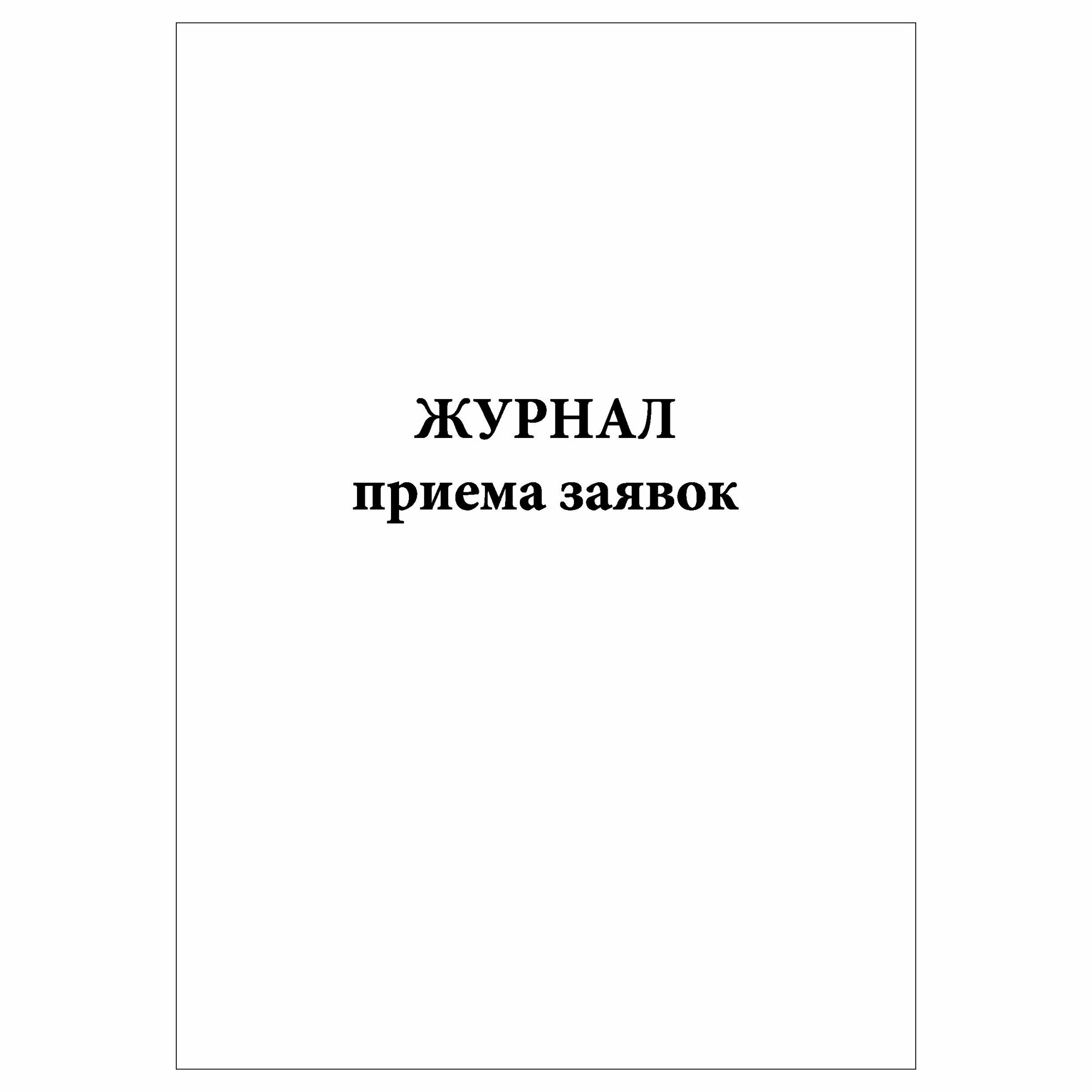 (2 шт.), Журнал приема заявок (10 лист, полистовая нумерация)