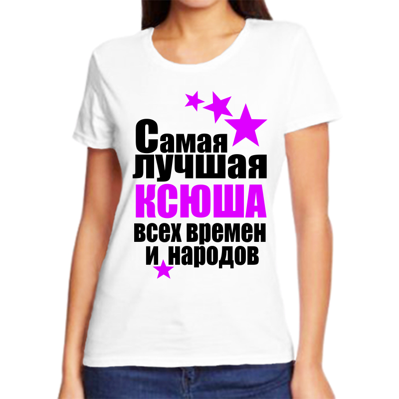 Футболка ксюха самая лучшая всех времен и народов
