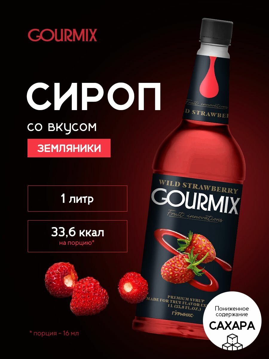 Сироп для кофе, чая, коктейлей Земляника Gourmix 1л