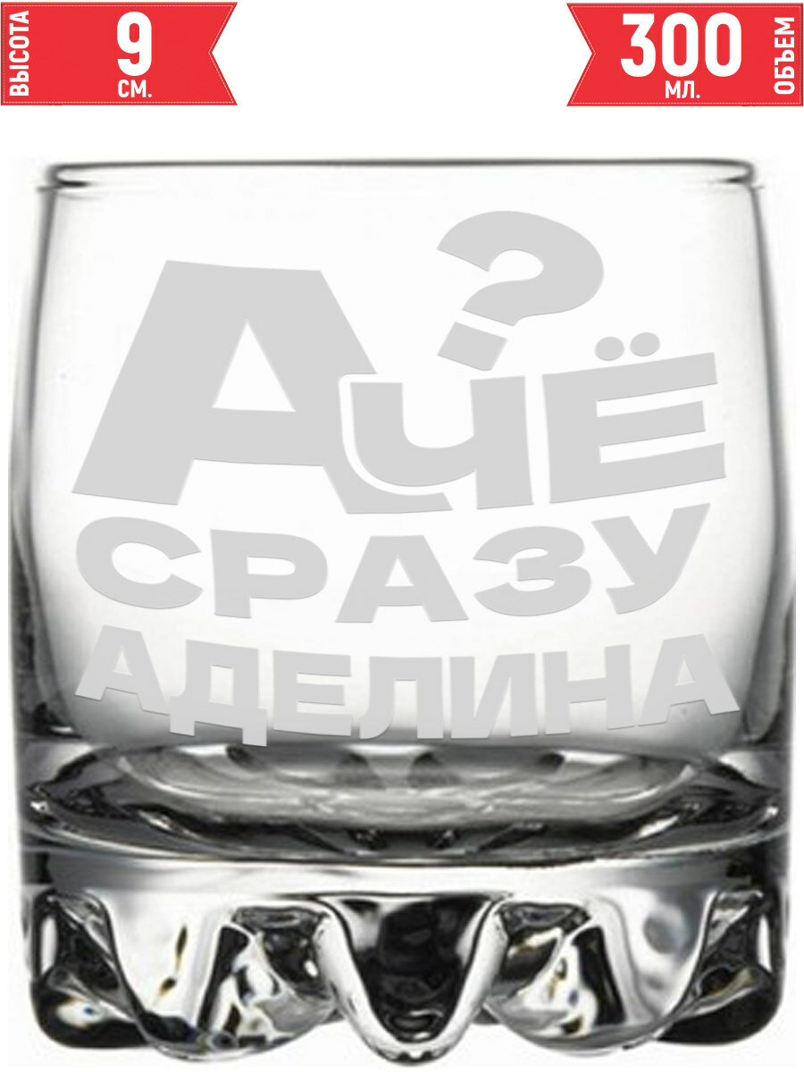 Стакан под виски А чё сразу Аделина? - 305 мл.