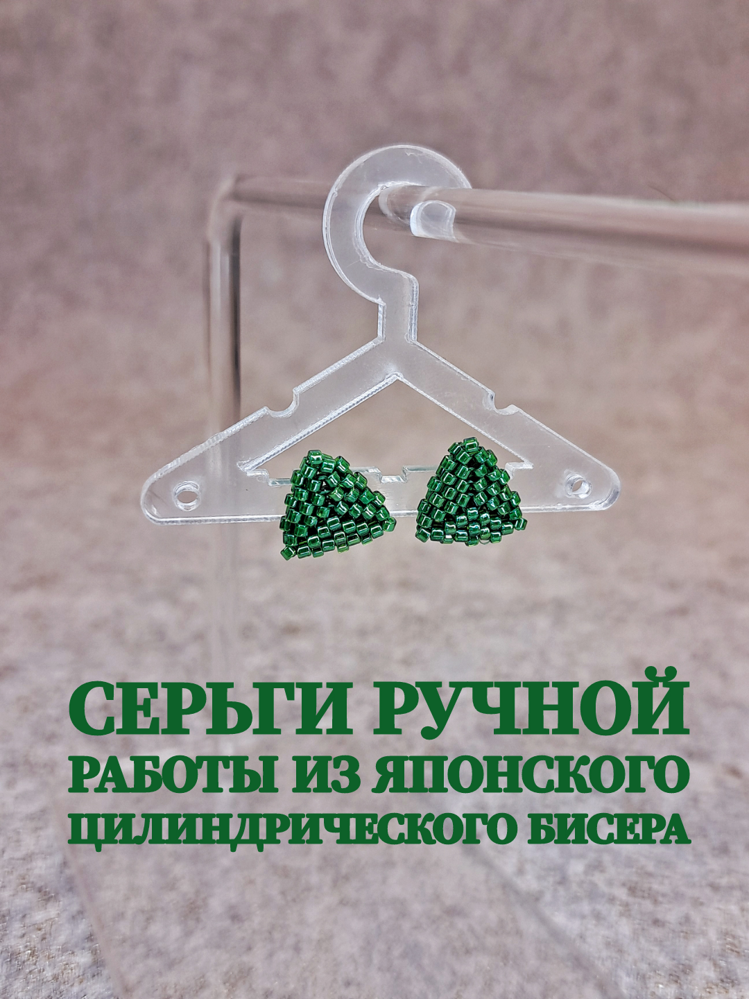 Серьги пусеты