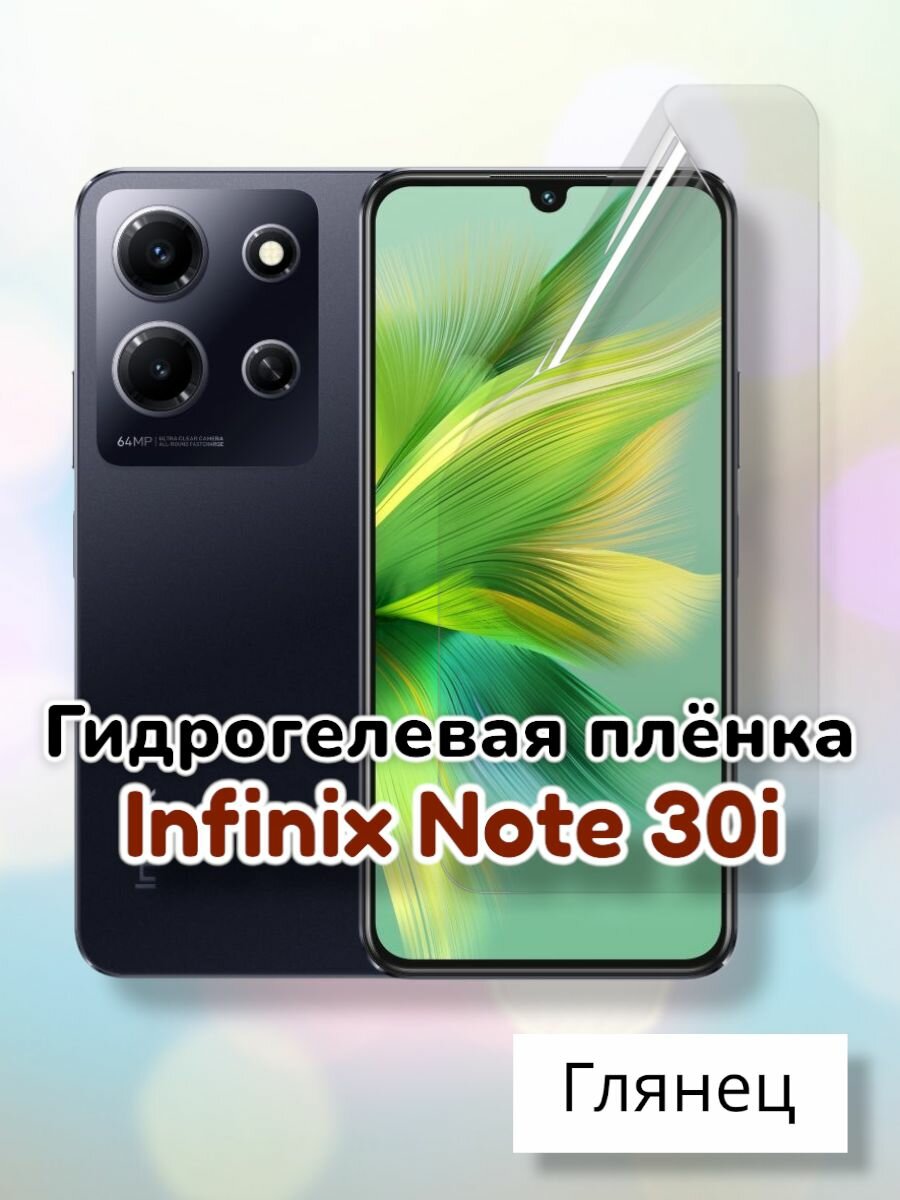 Гидрогелевая защитная пленка (Глянец) для Infinix Note 30i/бронепленка инфиникс ноте30ай ноте 30 ай стекло