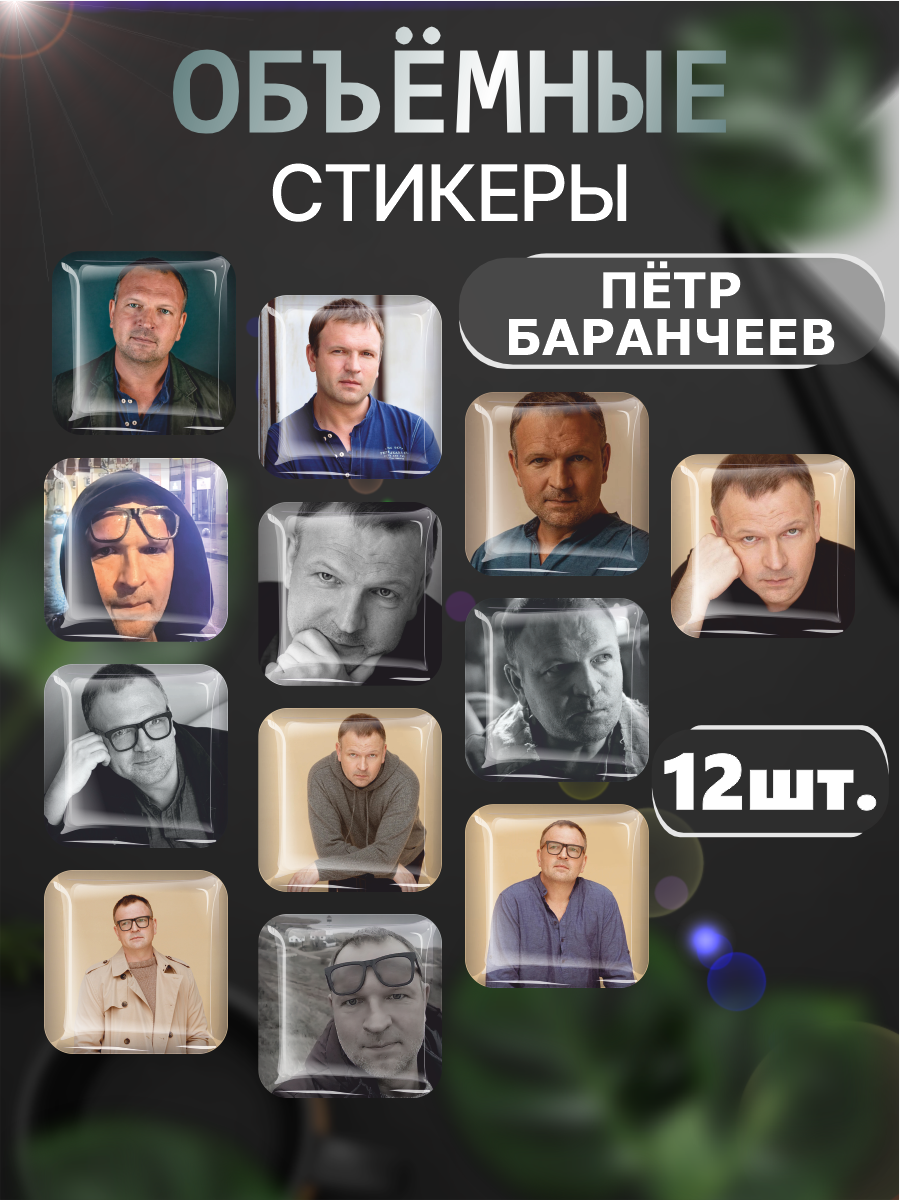 3D Стикеры на телефон наклейки Петр Баранчеев