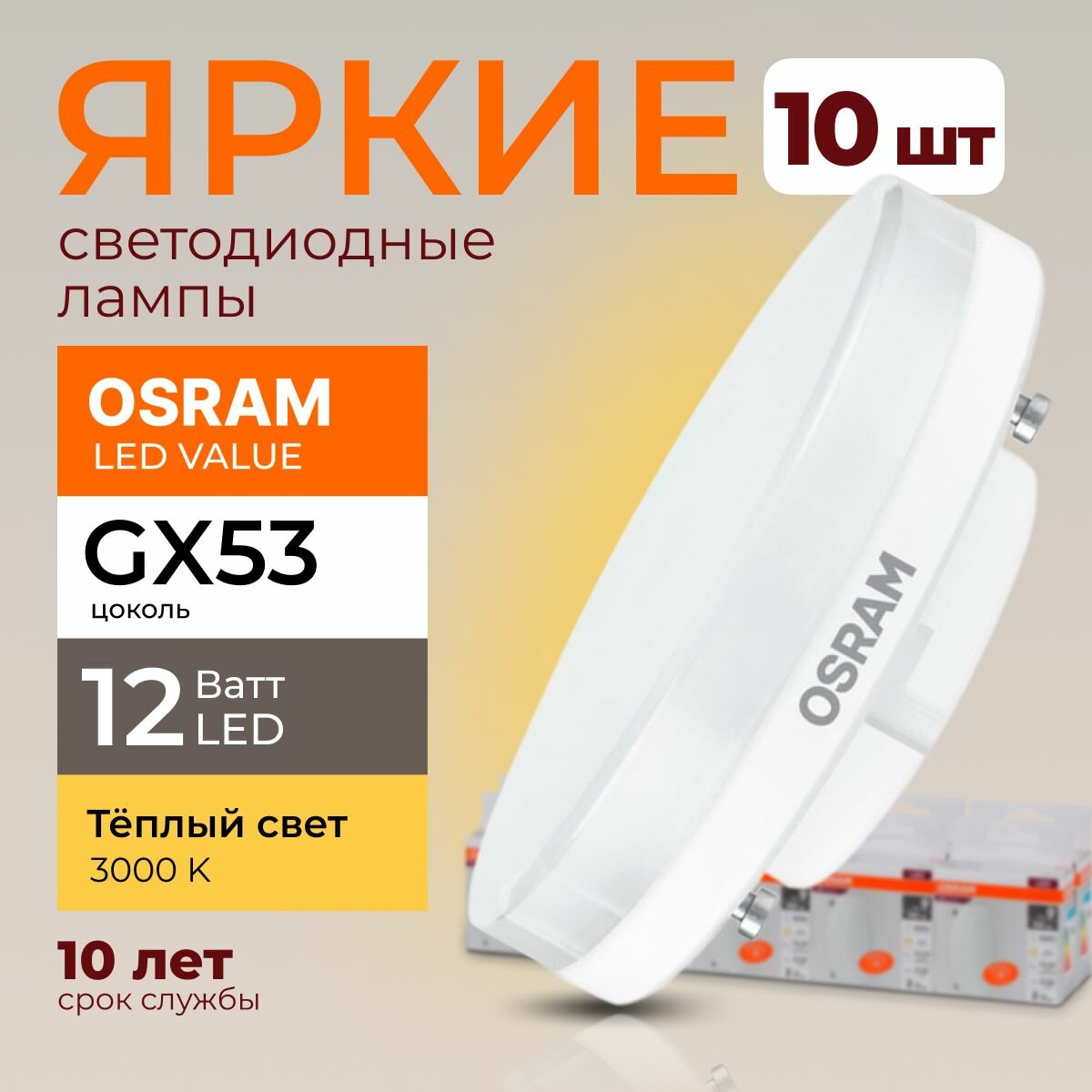 Светодиодная лампочка Osram 12 Ватт GX53 теплый белый 3000K таблетка матовая, LED Value 830, 960лм 230V, набор 10шт