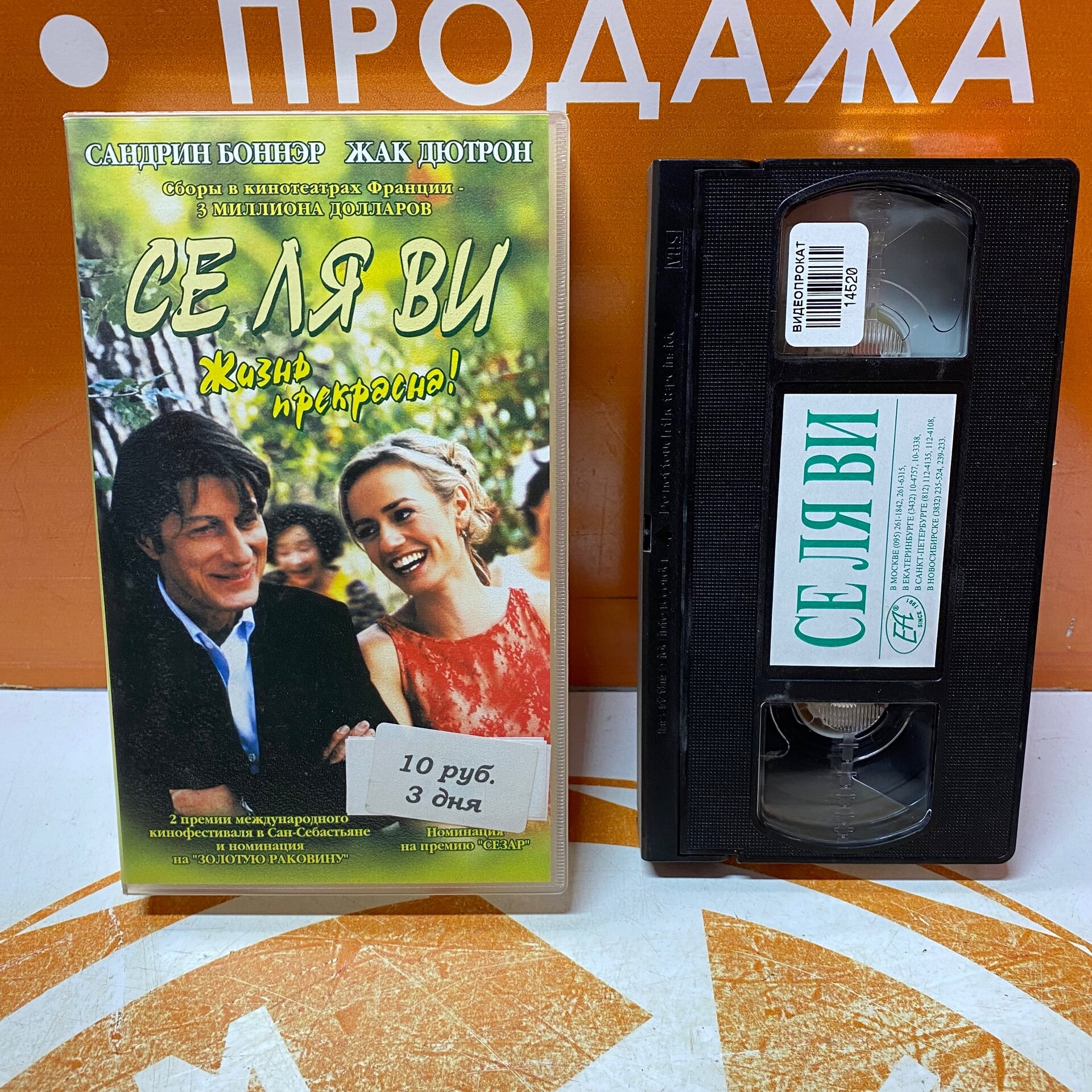 VHS-кассета "Селяви"