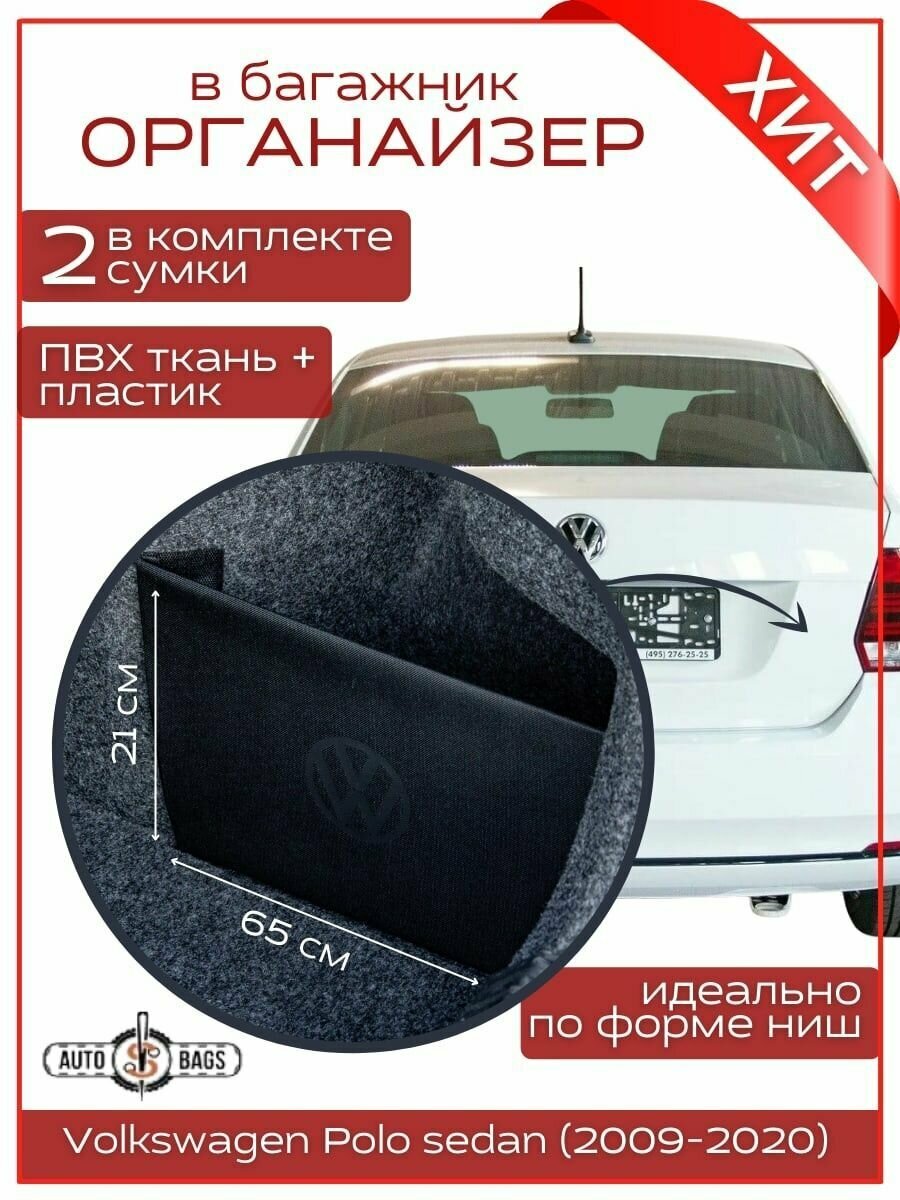 Кармашек Органайзер в багажник для Volkswagen Polo (Фольксваген Поло) 2010-2015 Комплект Левая и Правая
