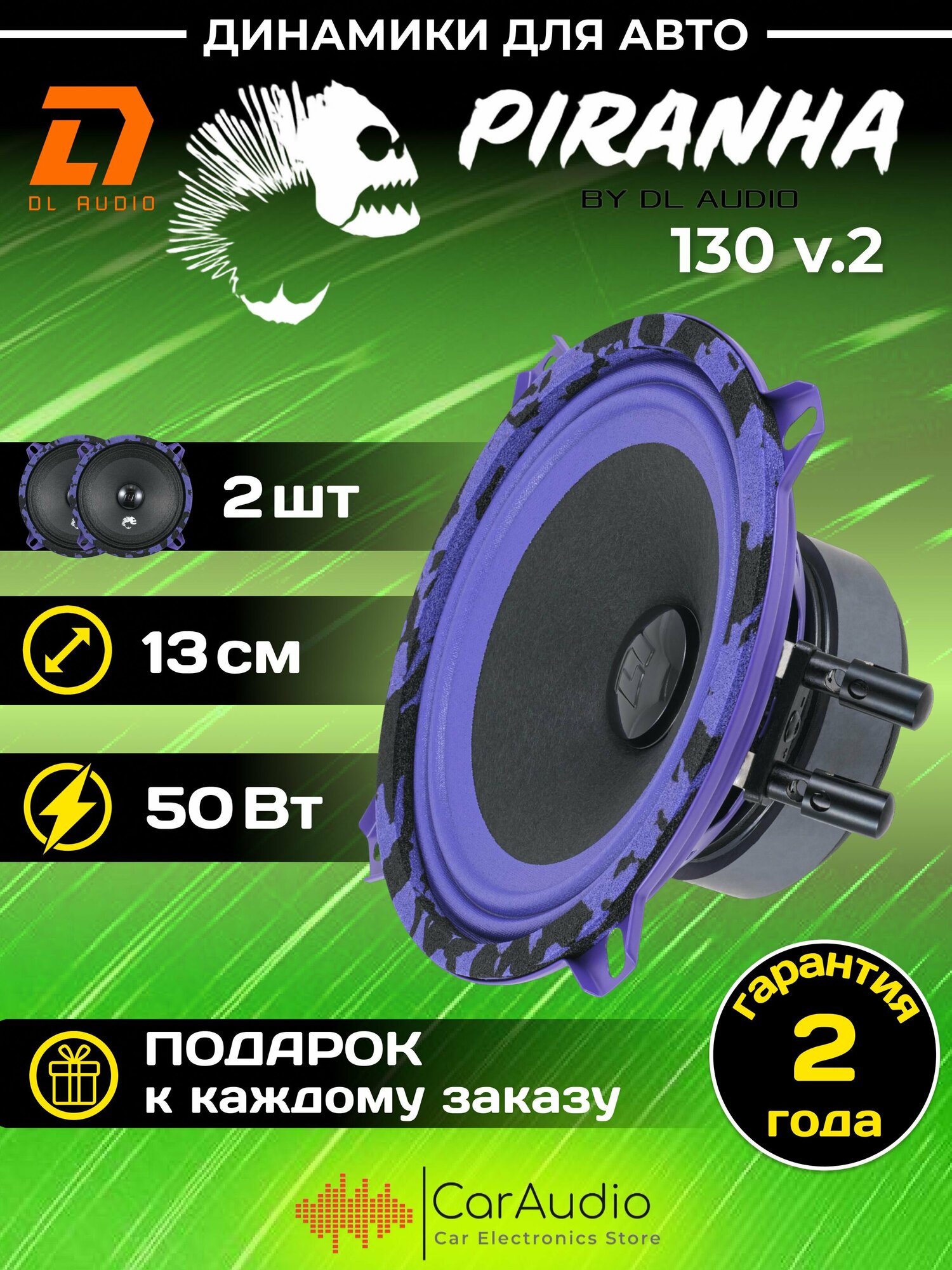 Колонки автомобильные DL Audio Piranha 130 v.2 / эстрадная акустика 13 см. (5 дюймов) / комплект 2 шт.