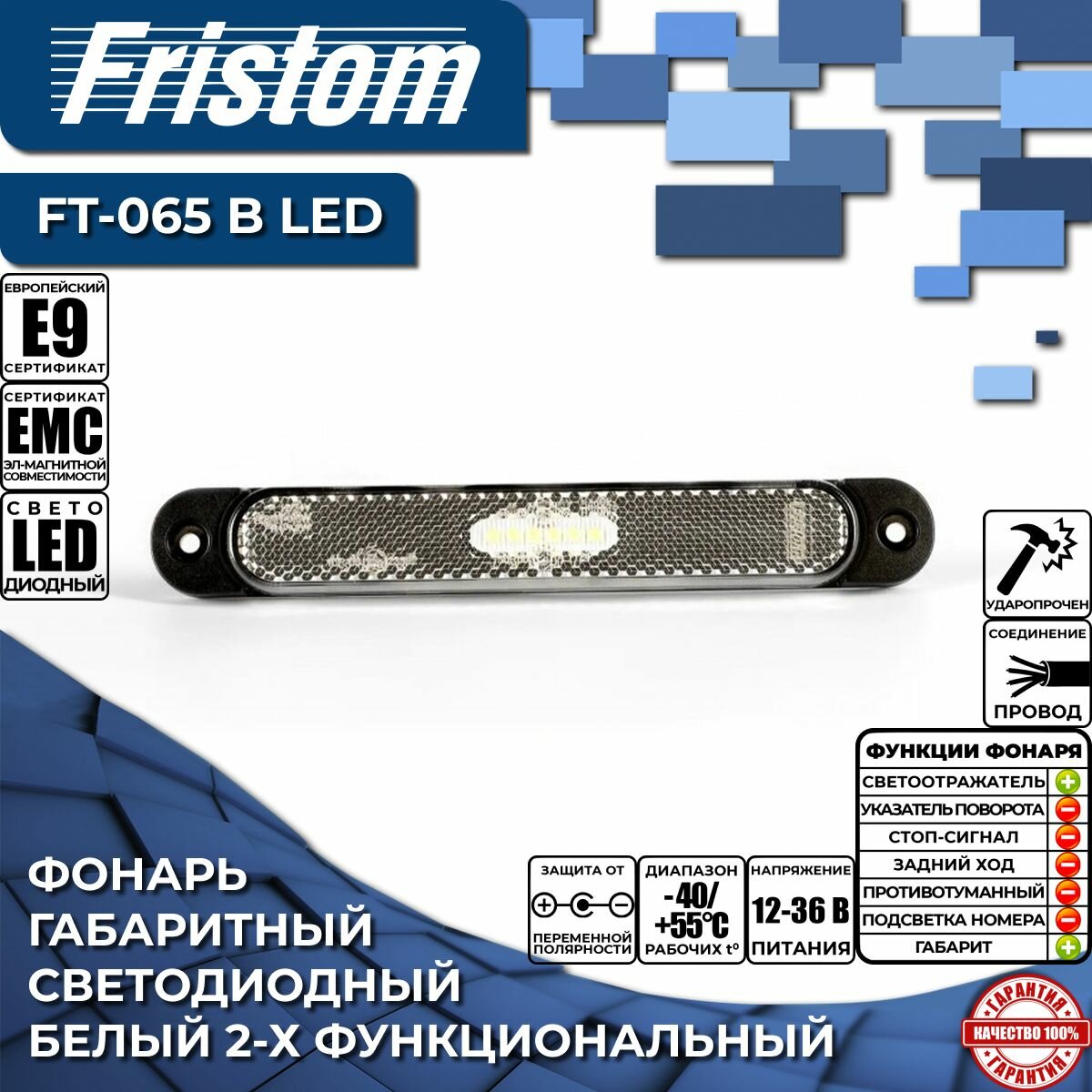 Фонарь габаритный светодиодный Fristom FT-065 B LED 2-функциональный, белый, с проводом 0.5 м. (1 шт.)