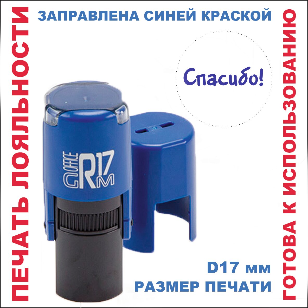 Печать лояльности на автоматической оснастке D 17мм