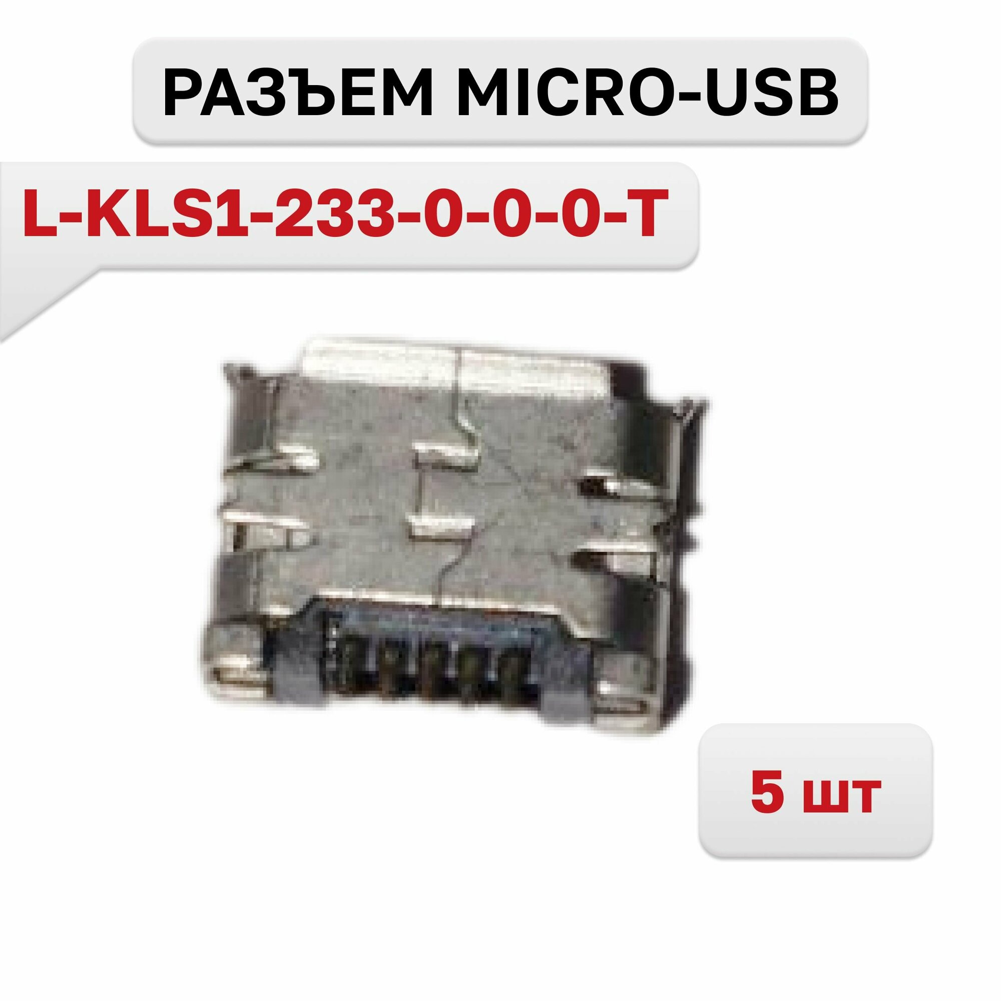 L-KLS1-233-0-0-0-T, Разъем Micro-USB, 5 шт.