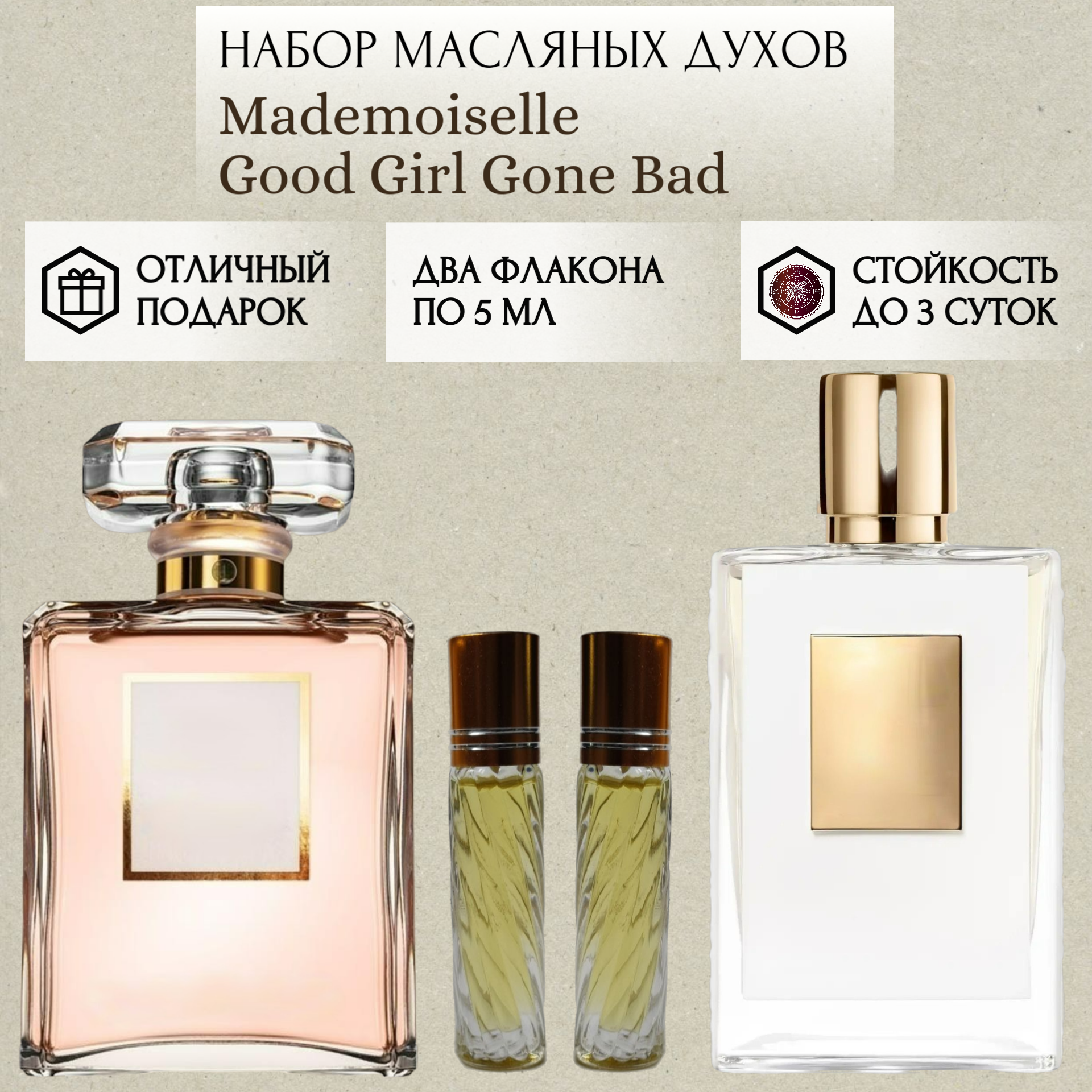 Perfum Secrets; Духи масляные Мадемуазель; Гуд Герл Гон Бед роликовый флакон 5 мл; 2 шт