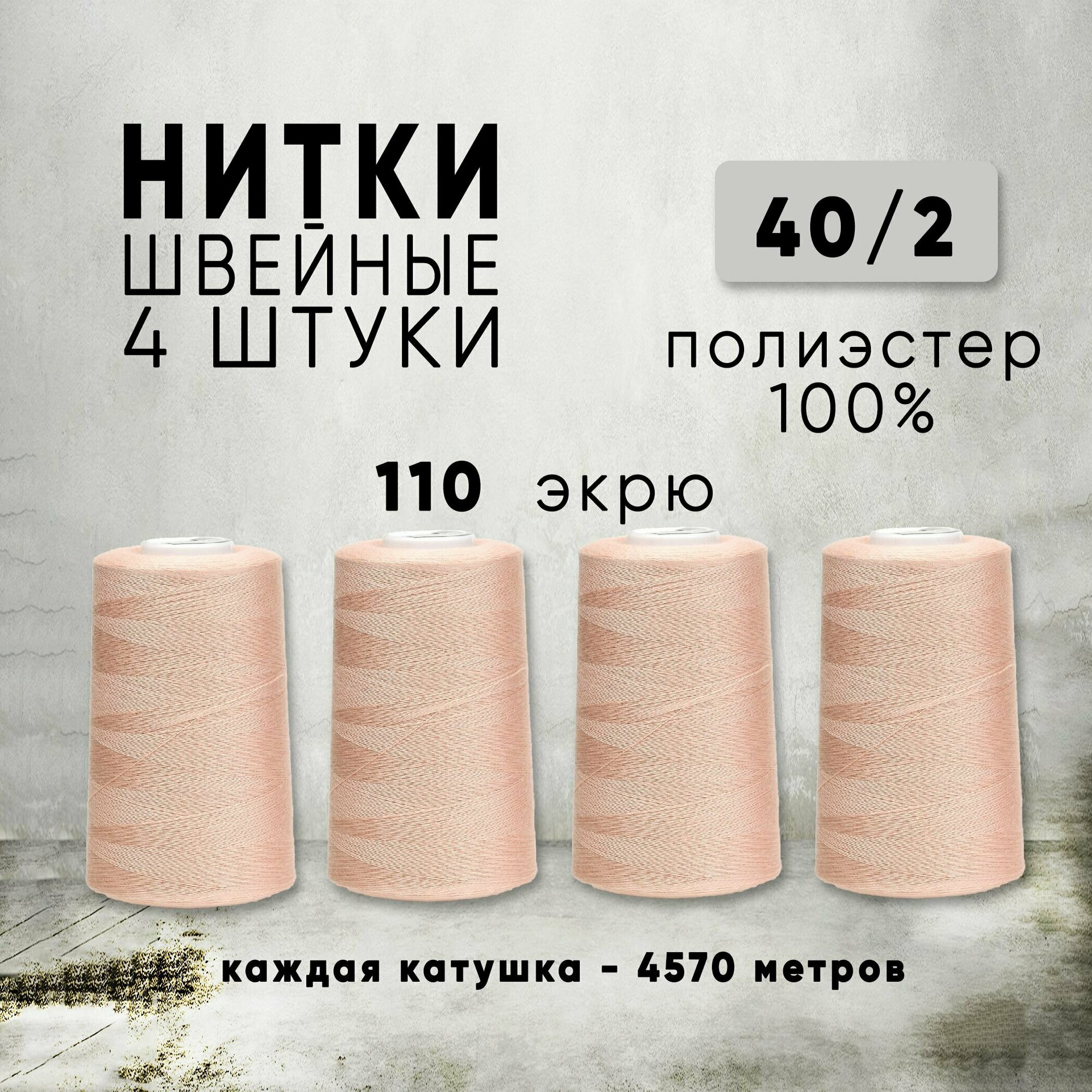 Нитки для шитья 40/2 универсальные, цвет 110 Экрю, 4 катушки по 4570м, промышленные, для швейных машин и оверлока