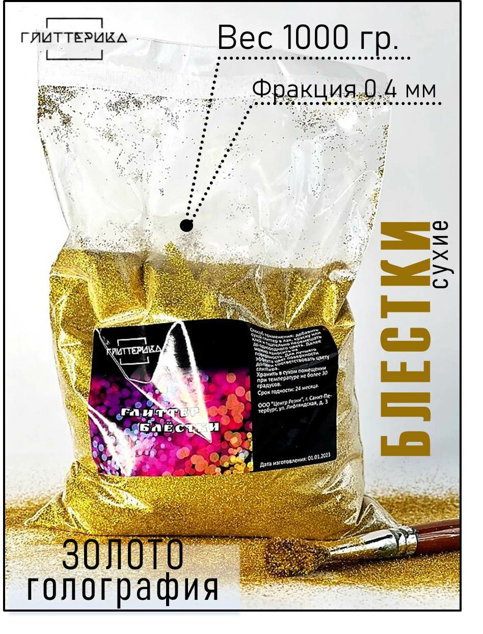Блестки декоративные 1 кг золото голография 0.4 мм Глиттер