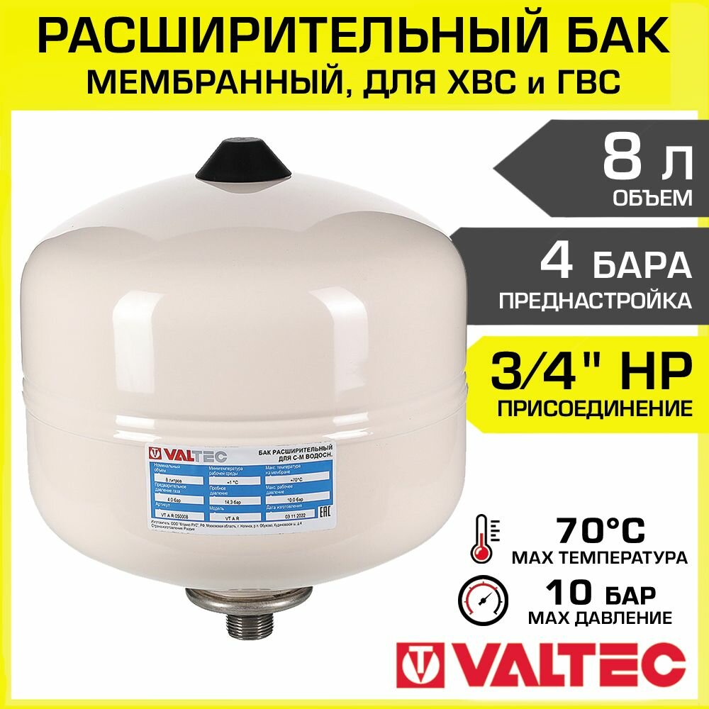Гидроаккумулятор VALTEC 8 л 4 бара 3/4" НР вертикальный подвесной / Расширительный бак мембранный (компенсатор давления) для системы холодного и горячего водоснабжения, арт. VT. A. R.050008