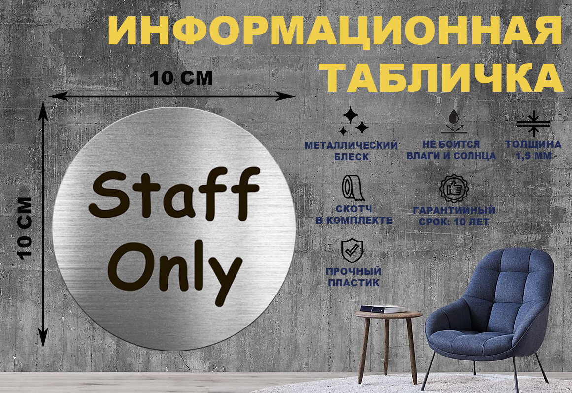 Табличка-пиктограмма "Staff Only" на стену и дверь D100 мм с двусторонним скотчем