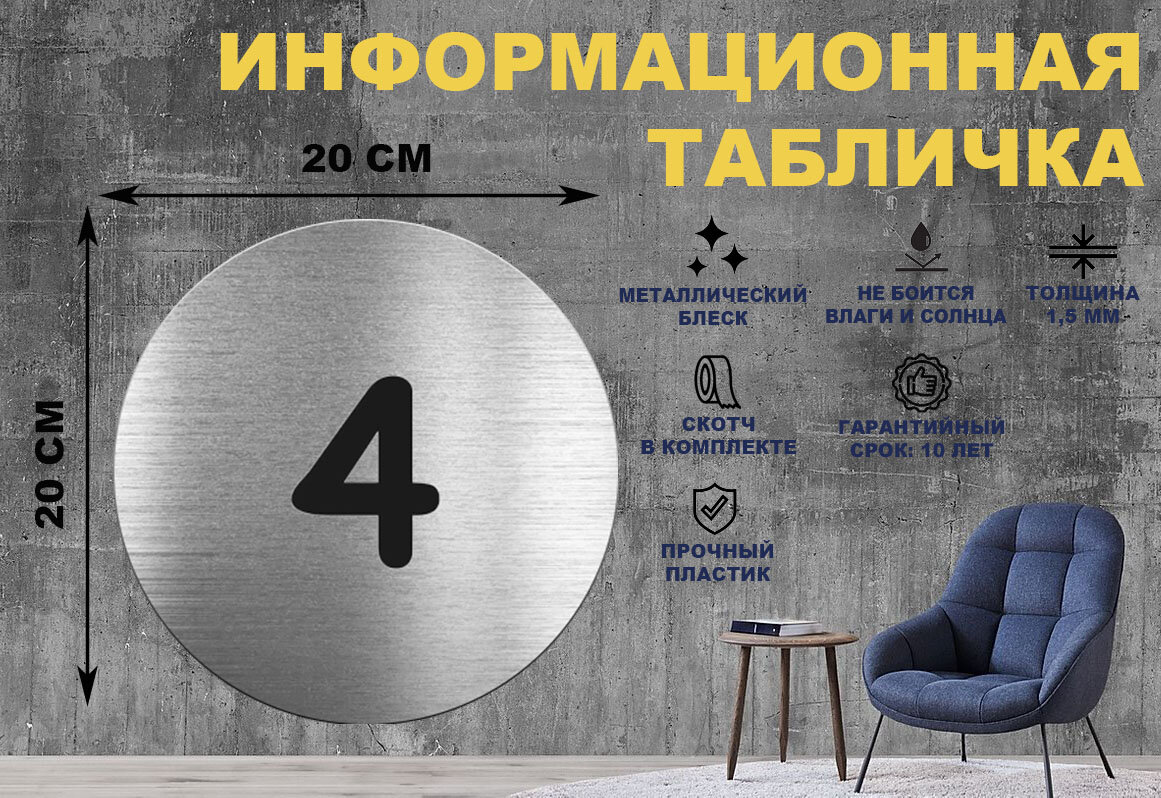 Табличка-пиктограмма "4" на стену и дверь D200 мм с двусторонним скотчем