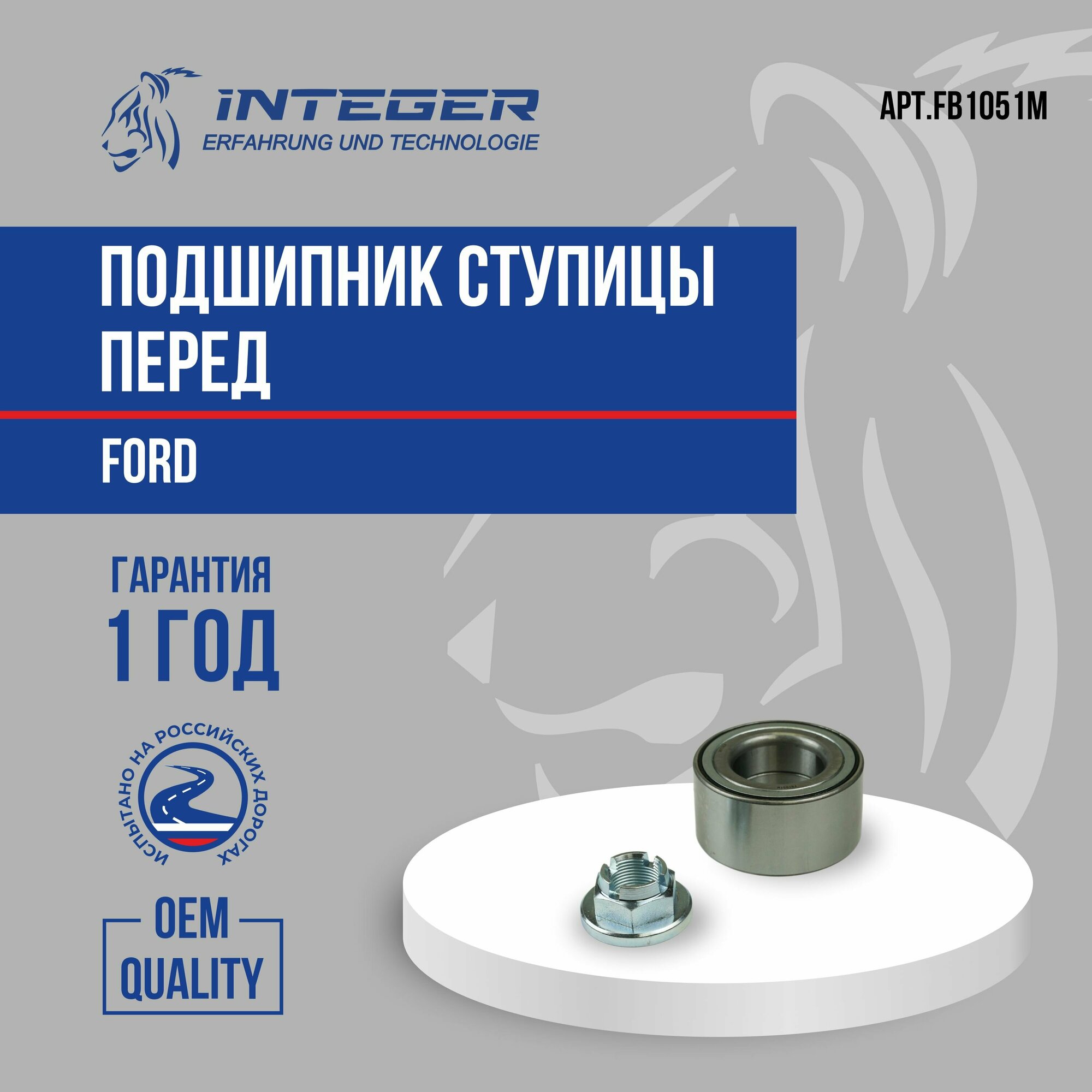 Подшипник ступицы передний ступичный подшипник с ABS АБС Ford Mondeo 00-07 Форд Мондео ор.1133023 INTEGER FB1051M