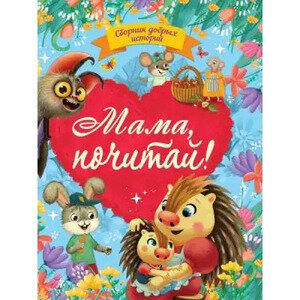 СбДобрыхИсторий Мама, почитай!
